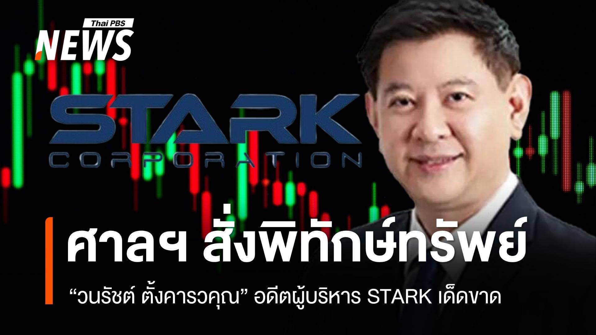 ศาลฯสั่งพิทักษ์ทรัพย์ “วนรัชต์ ตั้งคารวคุณ” อดีตผู้บริหาร STARK | Thai PBS News ข่าวไทยพีบีเอส