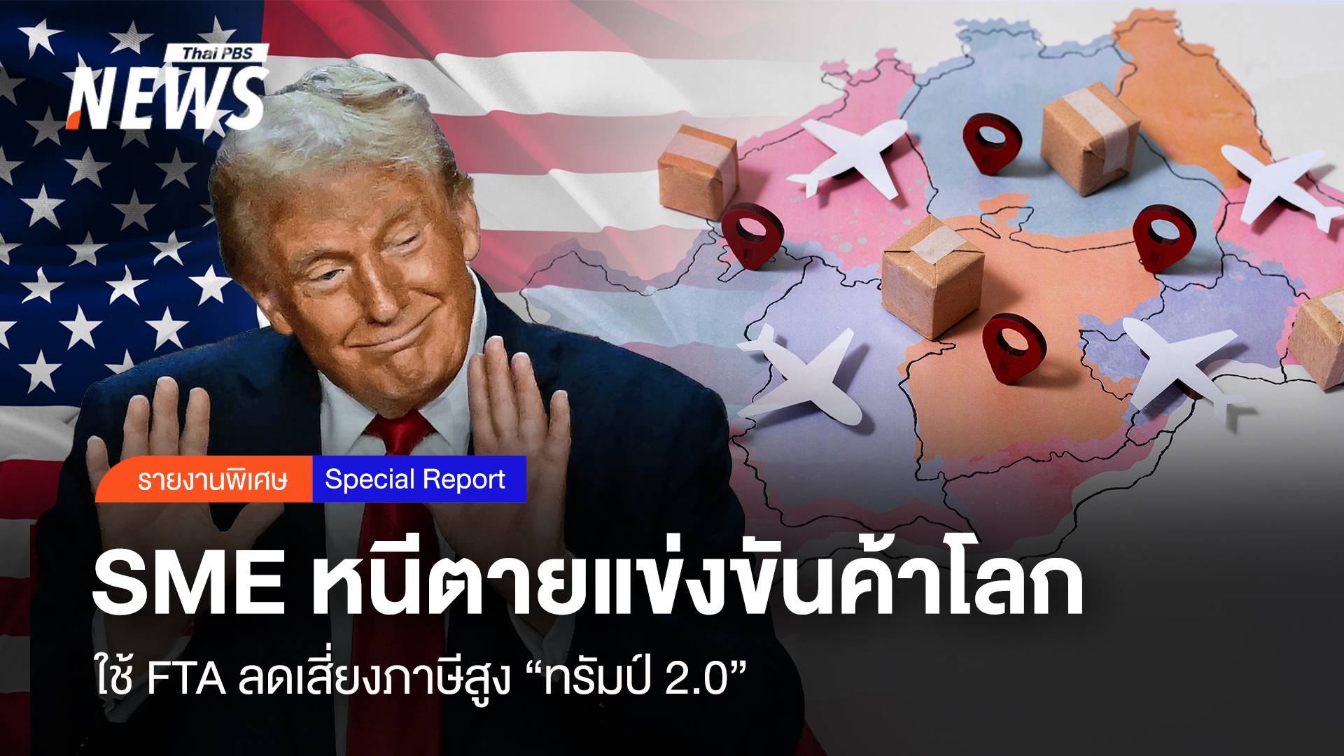 SME หนีตายแข่งขันค้าโลก ใช้ FTA ลดเสี่ยงภาษีสูง "ทรัมป์ 2.0 " | Thai PBS News ข่าวไทยพีบีเอส