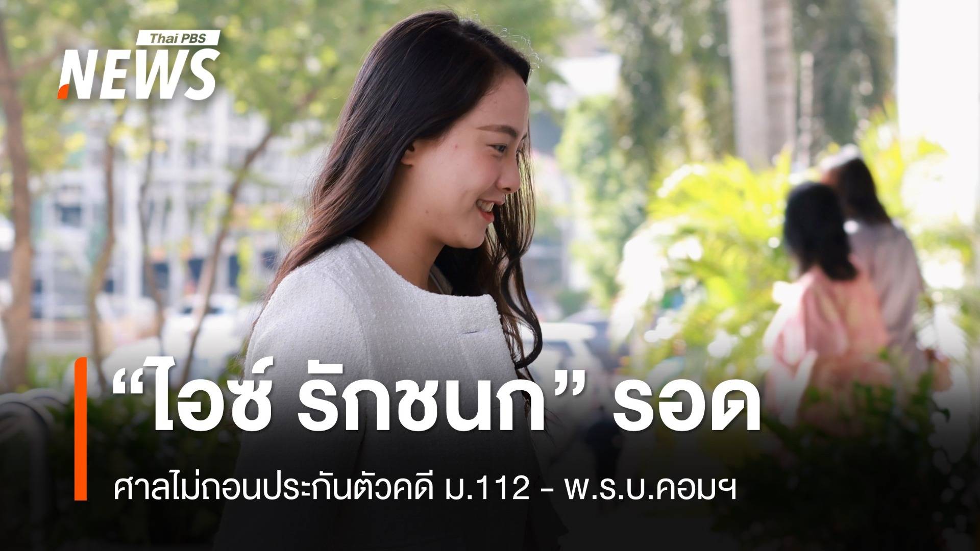 "ไอซ์ รักชนก" รอดศาลไม่ถอนประกันตัวคดี ม.112 - พ.ร.บ.คอมฯ | Thai PBS News ข่าวไทยพีบีเอส