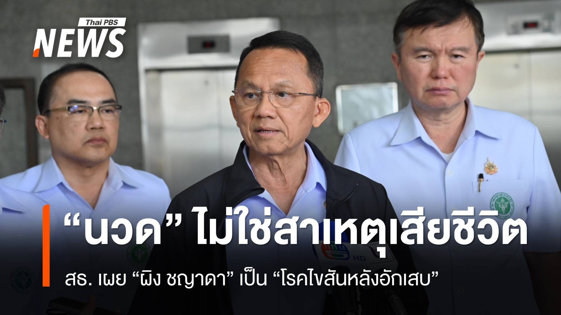 รมว สธ ยัน ผิง ชญาดา เสียชีวิต ไม่ได้เกิดจาก นวดบิดคอ Thai Pbs