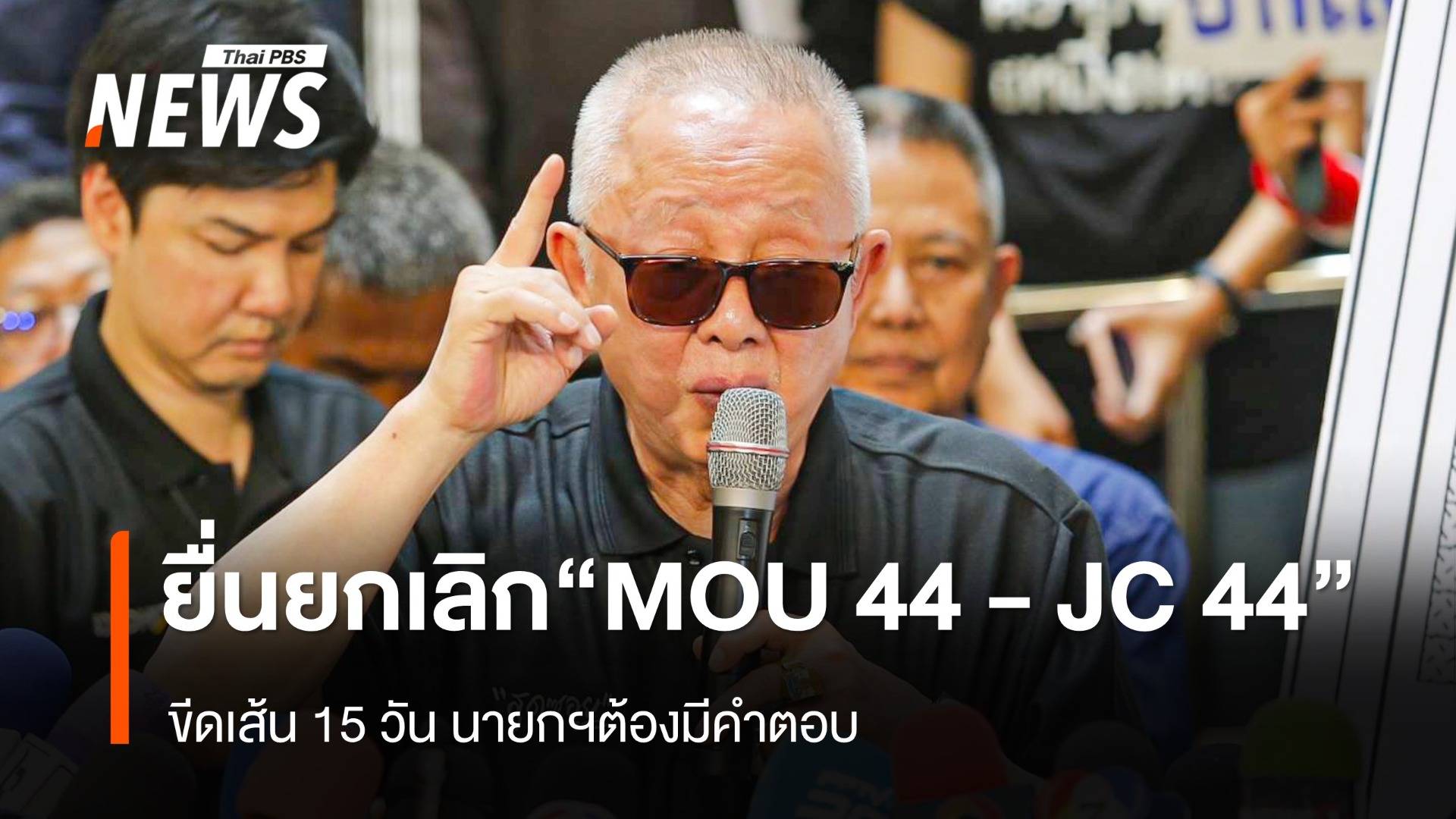 "สนธิ" ยื่น "นายกฯ" ยกเลิก "MOU 44 - JC 44" | Thai PBS News ข่าวไทยพีบีเอส
