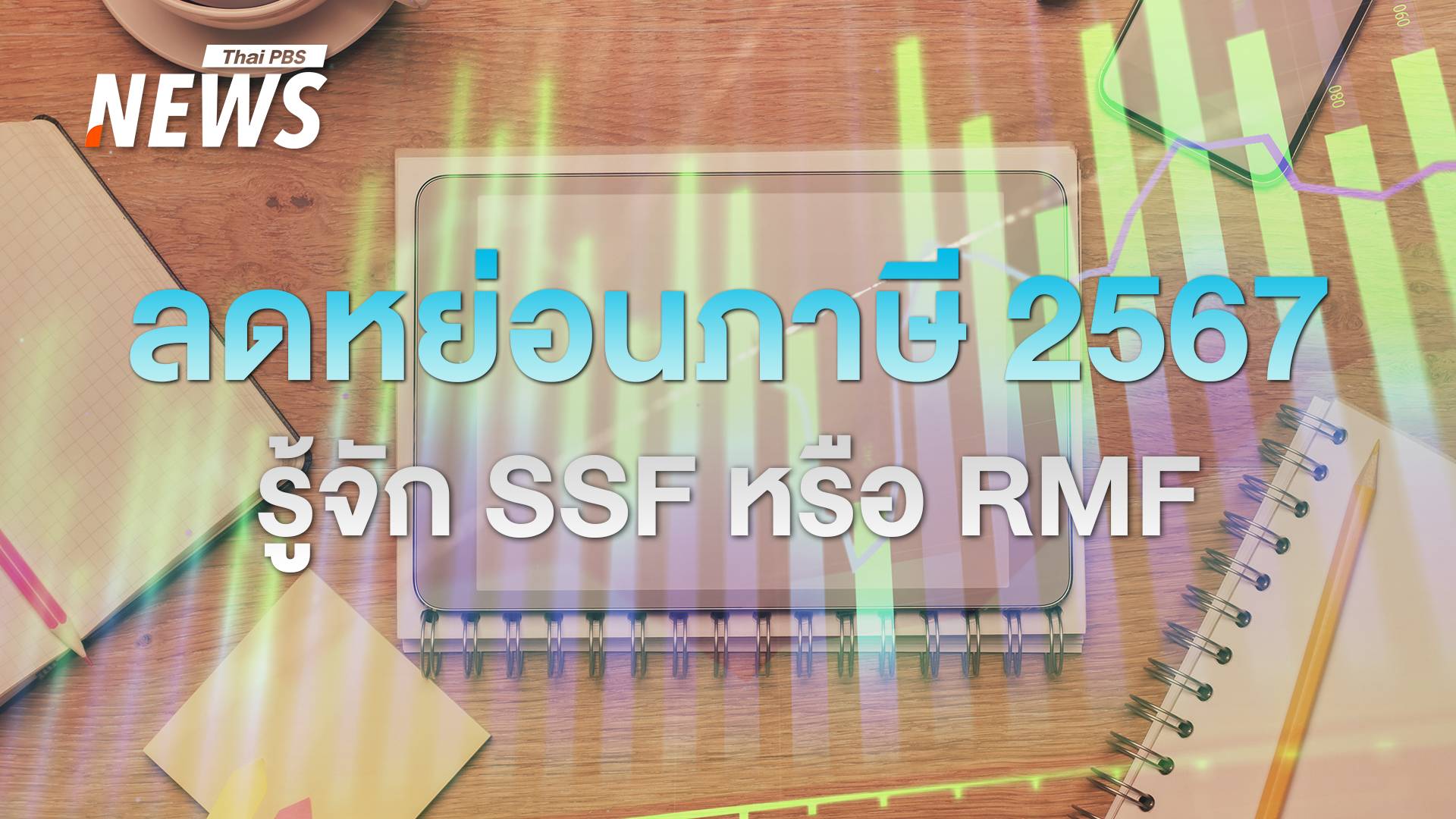 กองทุน SSF และ RMF ต่างกันอย่างไร เช็กเงื่อนไข ลดหย่อนภาษี | Thai PBS News ข่าวไทยพีบีเอส