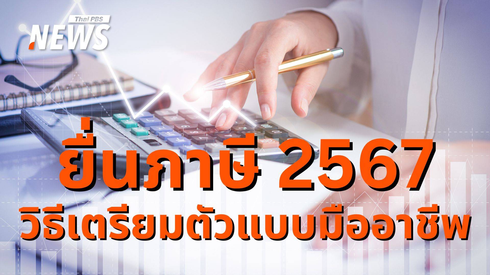 ไขทุกข้อสงสัย! ใคร-เอกสารอะไร ที่ต้องใช้ "ยื่นภาษี 2567" | Thai PBS News ข่าวไทยพีบีเอส