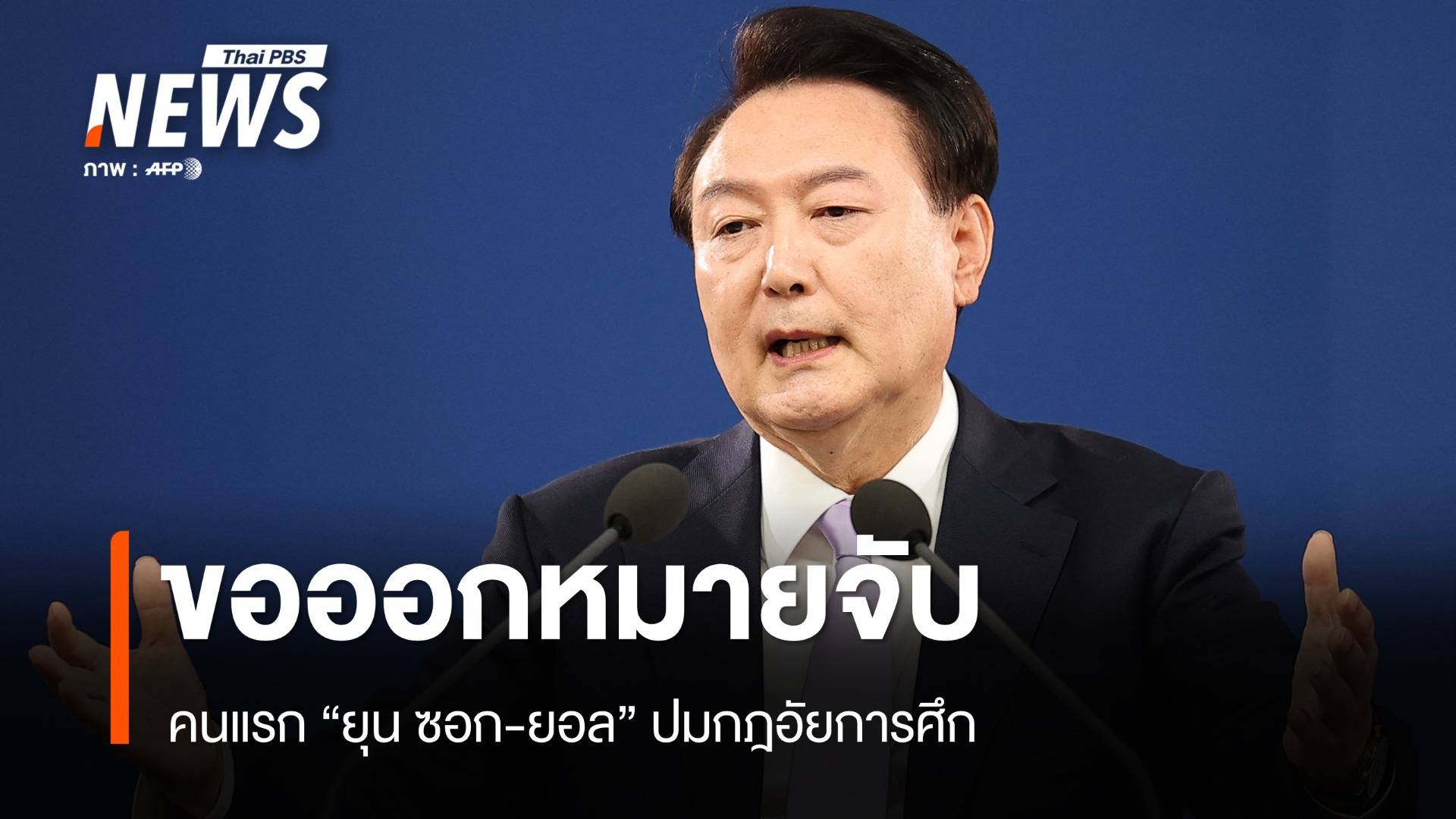คนแรก! CIO ขอศาลออกหมายจับ "ยุน" ปมกฎอัยการศึก | Thai PBS News ข่าวไทย ...