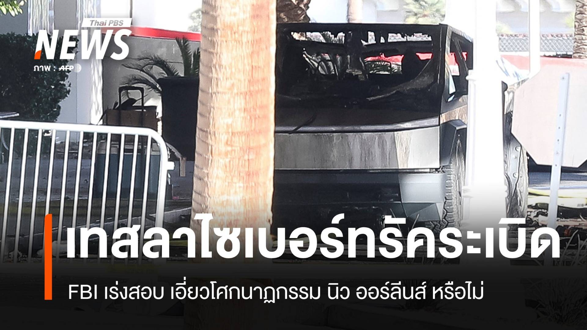 FBI เร่งสอบรถเทสลาระเบิดหน้า รร.ทรัมป์ โยงเหตุ นิว ออร์ลีนส์ | Thai PBS News ข่าวไทยพีบีเอส
