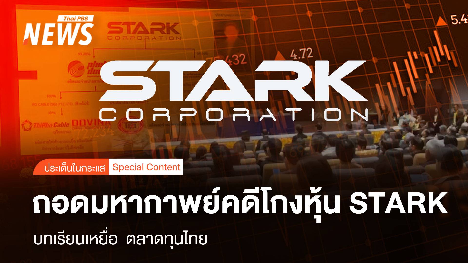 ถอดมหากาพย์คดีโกงหุ้น STARK บทเรียน "เขย่า" ตลาดทุนไทย | Thai PBS News ข่าวไทยพีบีเอส