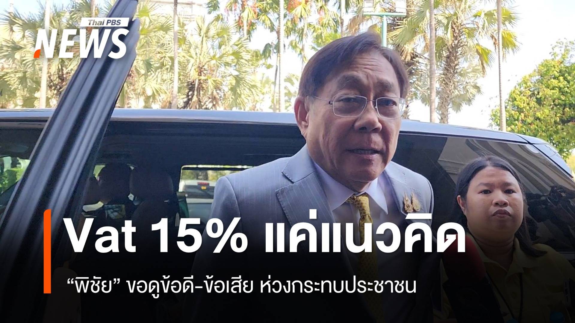 "พิชัย" แจงขึ้น Vat 15% แค่แนวคิดมองทั่วโลกทำกันขอดูข้อดีข้อเสีย | Thai PBS News ข่าวไทยพีบีเอส