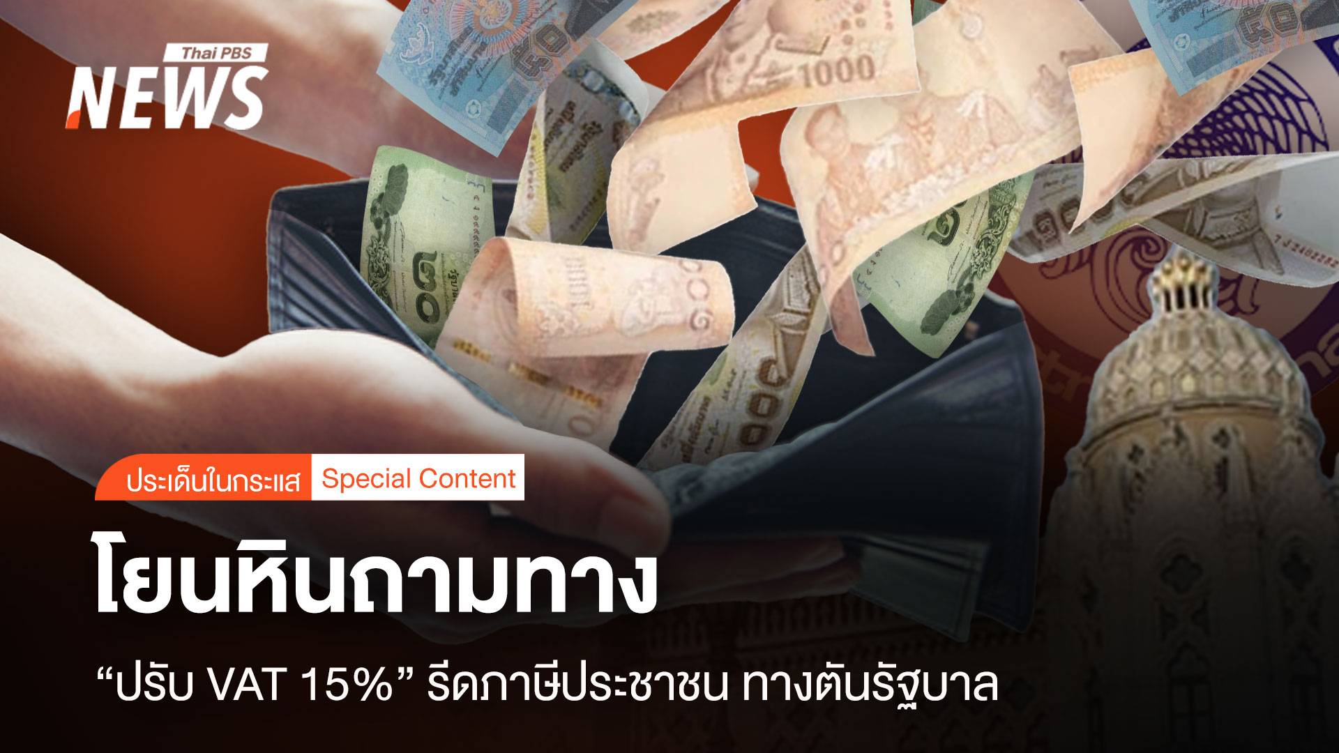 โยนหินถามทาง "ปรับ VAT 15%" รีดภาษีประชาชน ทางตันรัฐบาล | Thai PBS News ...