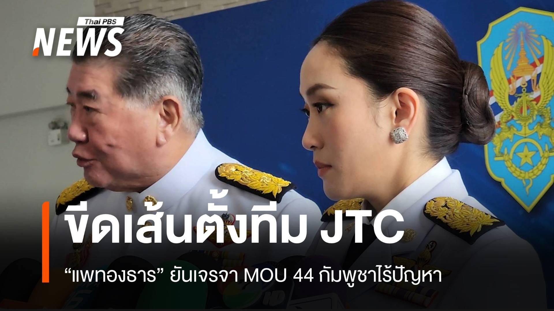 "แพทองธาร" คาดตั้งทีม JTC เจรจา MOU 44 ไทย-กัมพูชา | Thai PBS News ข่าวไทยพีบีเอส