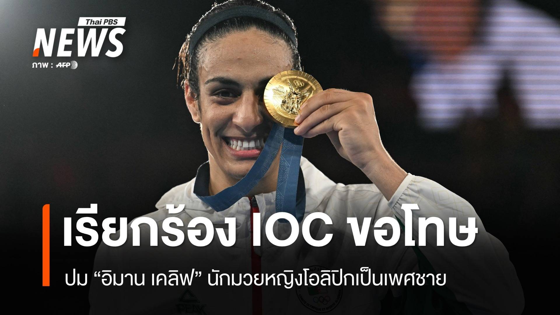 IBA เรียกร้อง IOC ขอโทษปม "เคลิฟ" นักชกหญิงเป็นเพศชาย | Thai PBS News ข่าวไทยพีบีเอส