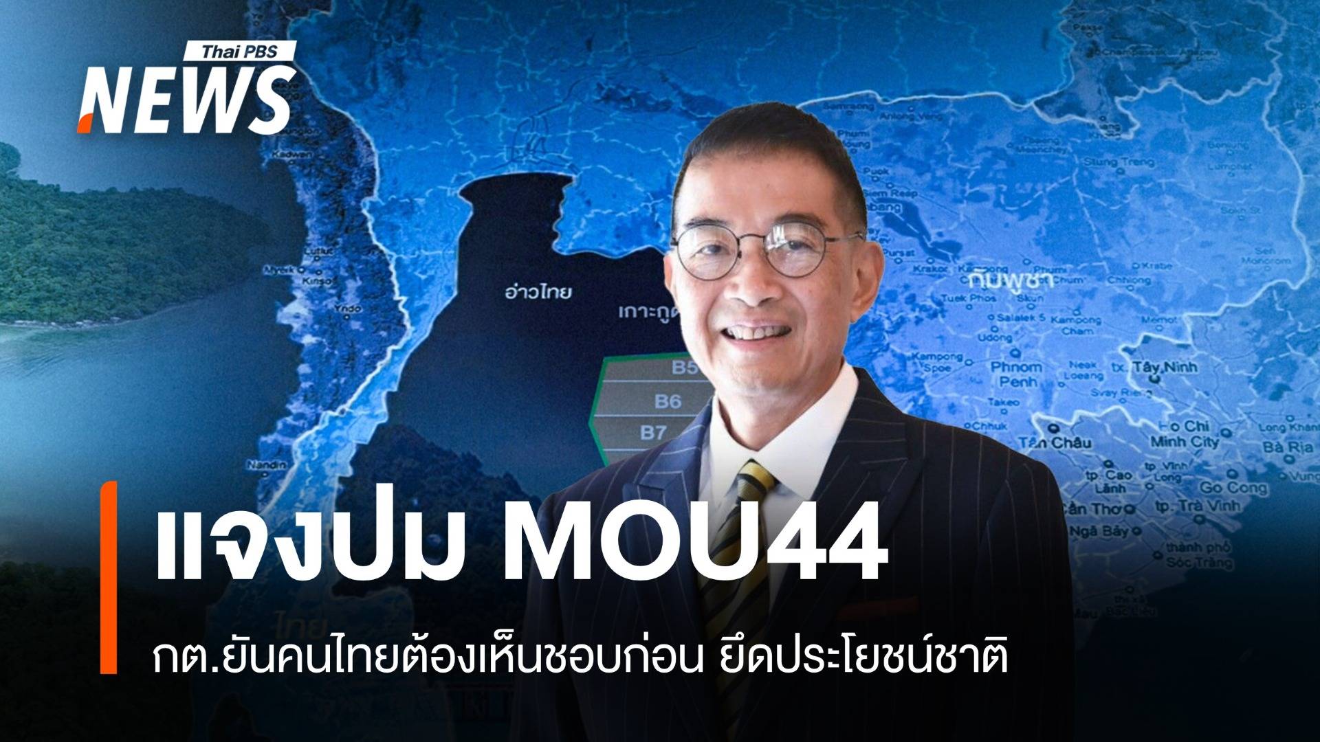 กต.แจงปมพื้นที่ทับซ้อน MOU44 คนไทยต้องเห็นชอบก่อน | Thai PBS News ข่าวไทยพีบีเอส