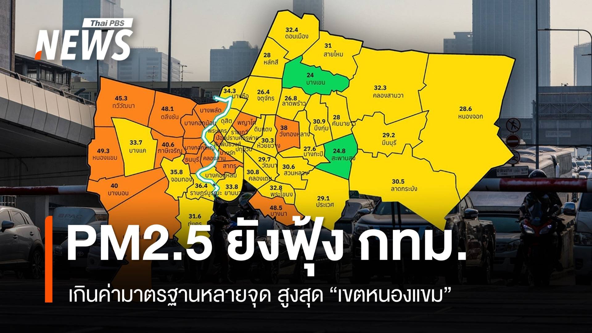"เขตหนองแขม" PM2.5 ยังพุ่งสูง กทม.ฝุ่นเกินเกณฑ์ 19 พื้นที่ | Thai PBS News ข่าวไทยพีบีเอส