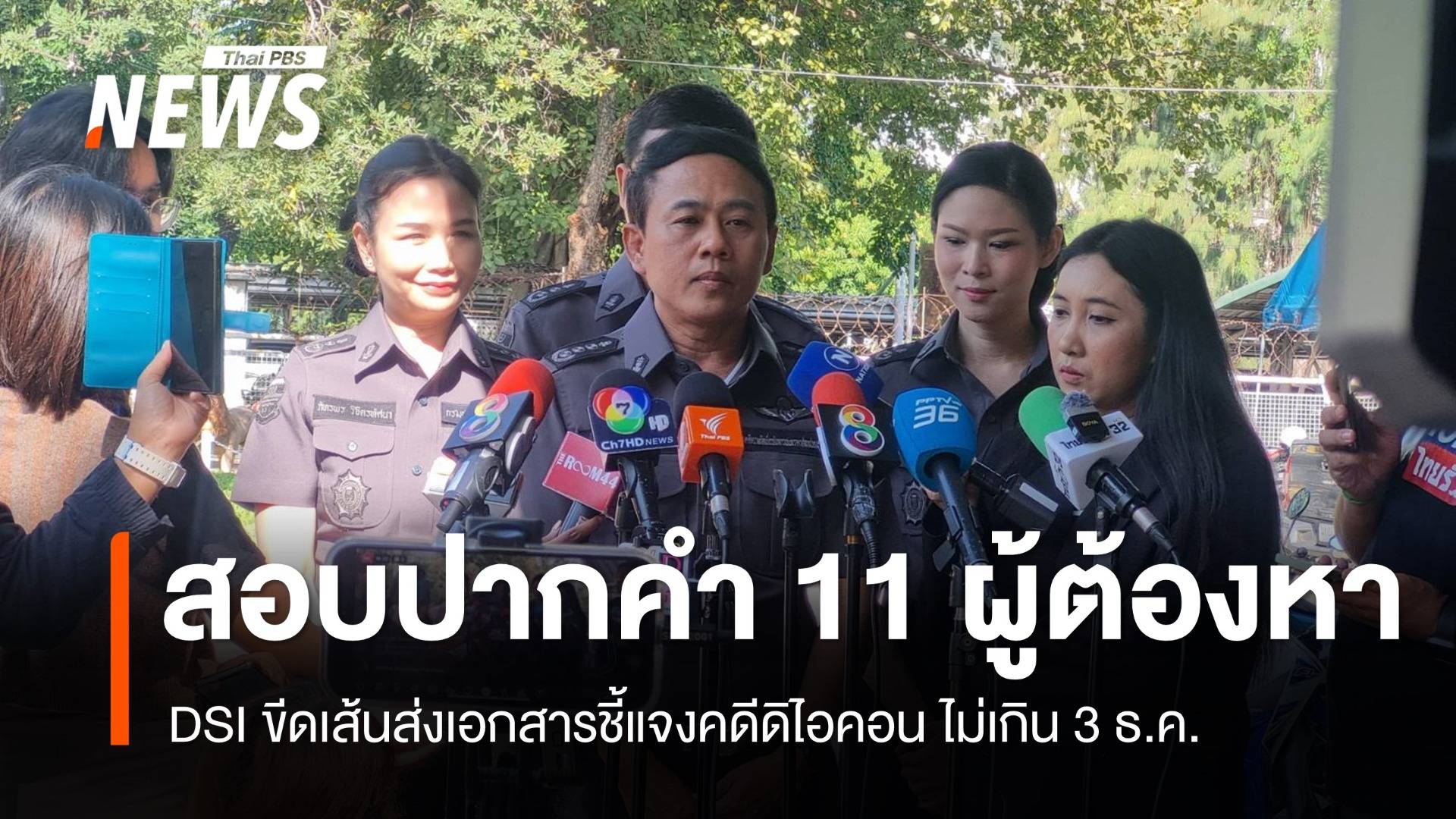 DSI เข้าเรือนจำ สอบปากคำ 11 บอสชายดิไอคอน | Thai PBS News ข่าวไทยพีบีเอส