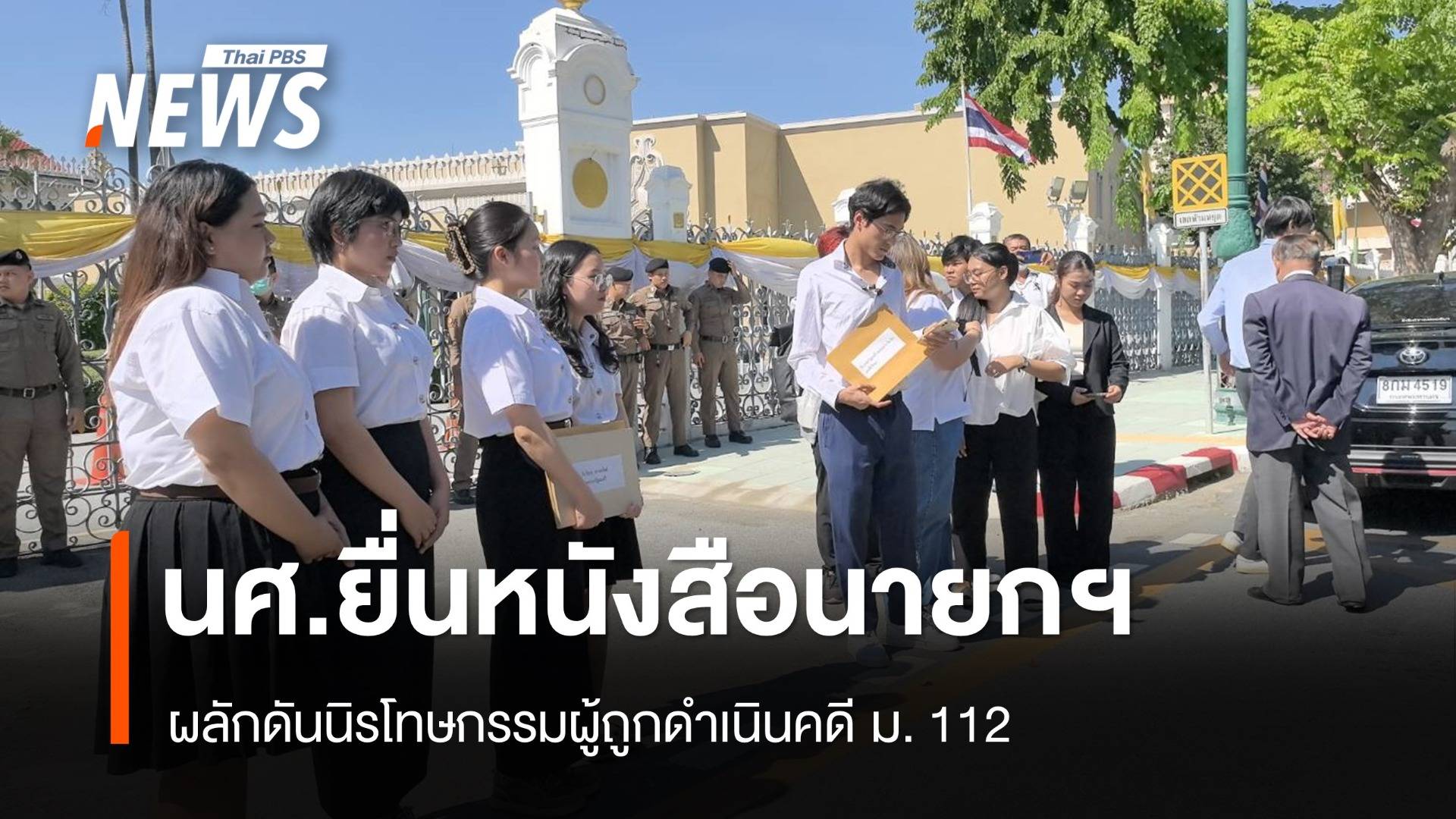 นศ.ยื่นหนังสือนายกฯ ขอผลักดันนิรโทษฯ ม.112 | Thai PBS News ข่าวไทยพีบีเอส