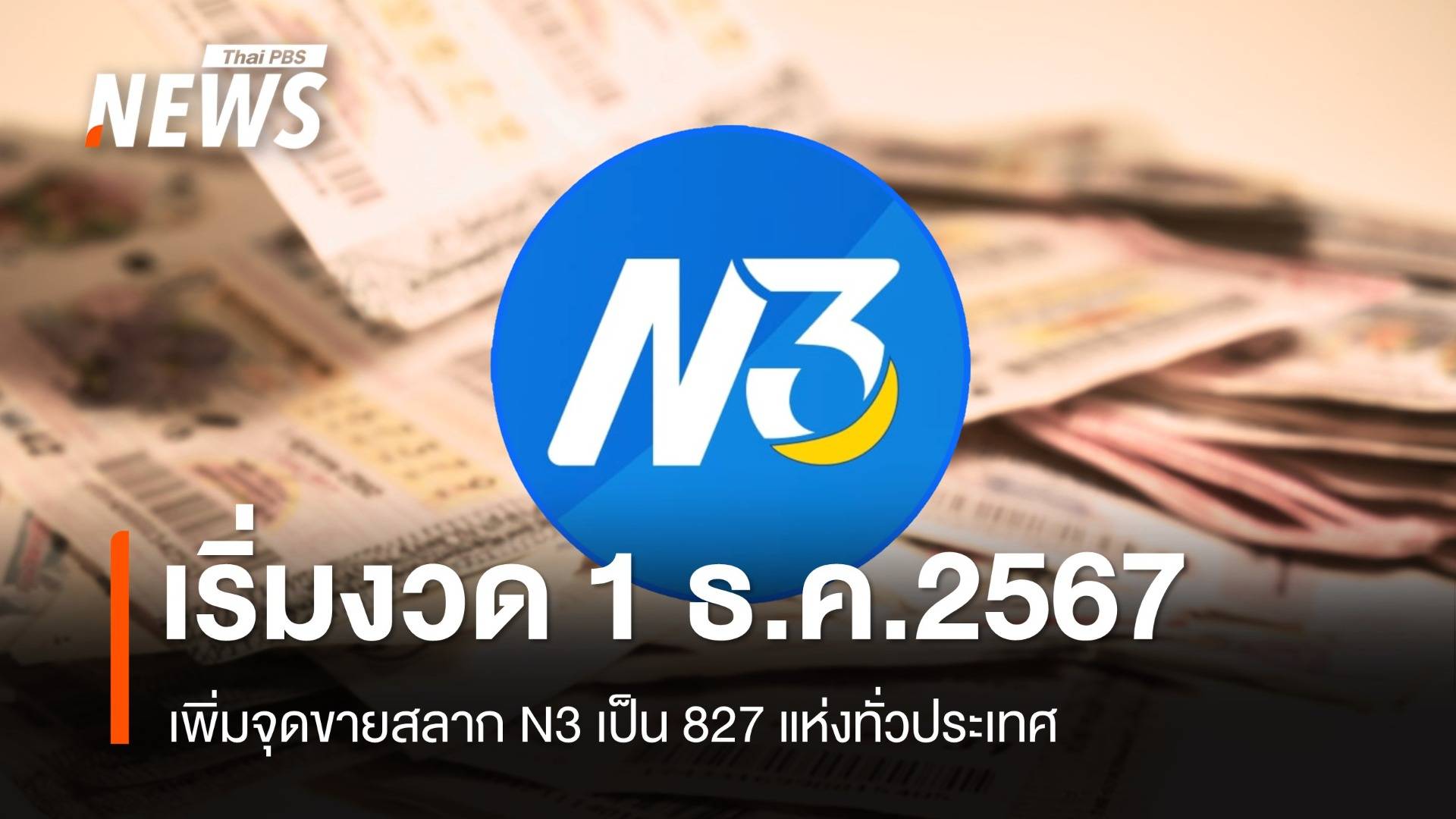 เพิ่มจุดขายสลาก N3 เป็น 827 แห่งทั่วประเทศ เริ่มงวด 1 ธ.ค.2567 | Thai PBS News ข่าวไทยพีบีเอส