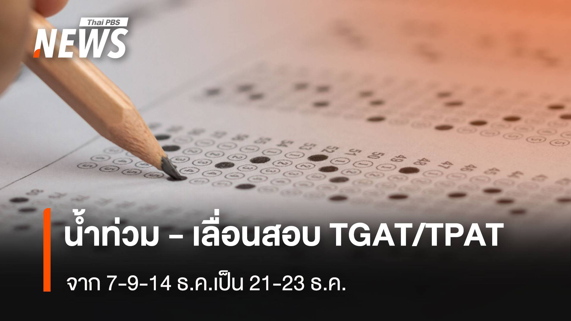 เลื่อนสอบ TGAT/TPAT 2-5 ภาคใต้ตอนล่าง ทปอ.ห่วงน้ำท่วม | Thai PBS News ข่าวไทยพีบีเอส