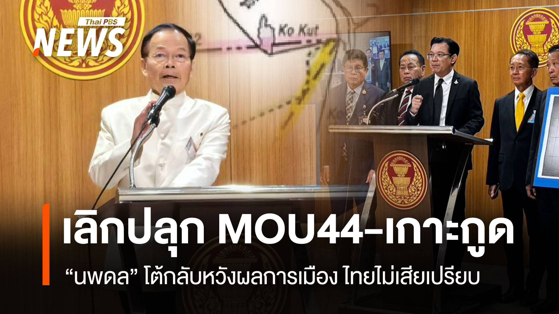 "นพดล" วอนเลิกปลุกกระแสการเมือง MOU44-เกาะกูด | Thai PBS News ข่าวไทยพีบีเอส