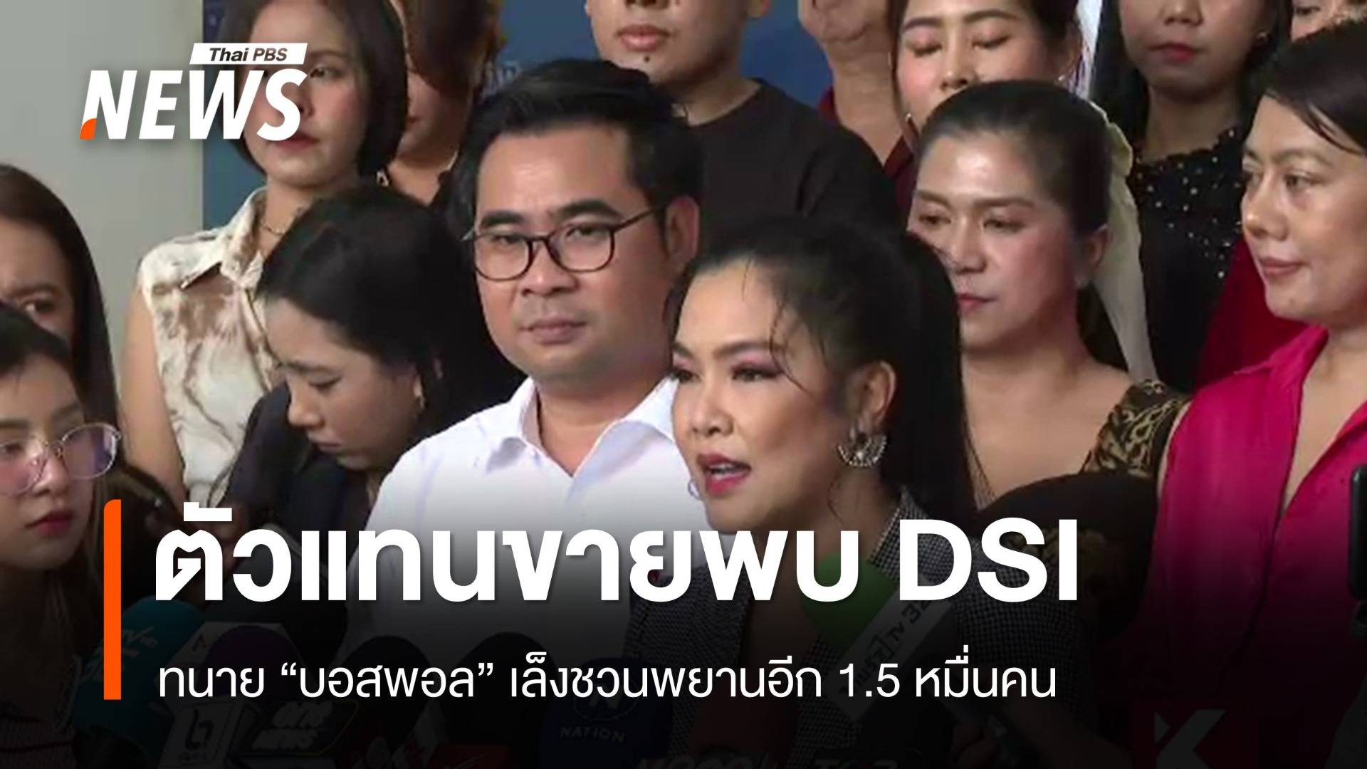 ทนาย "บอสพอล" นำตัวแทนขายดิไอคอน เข้าให้ข้อมูล DSI | Thai PBS News ข่าวไทยพีบีเอส