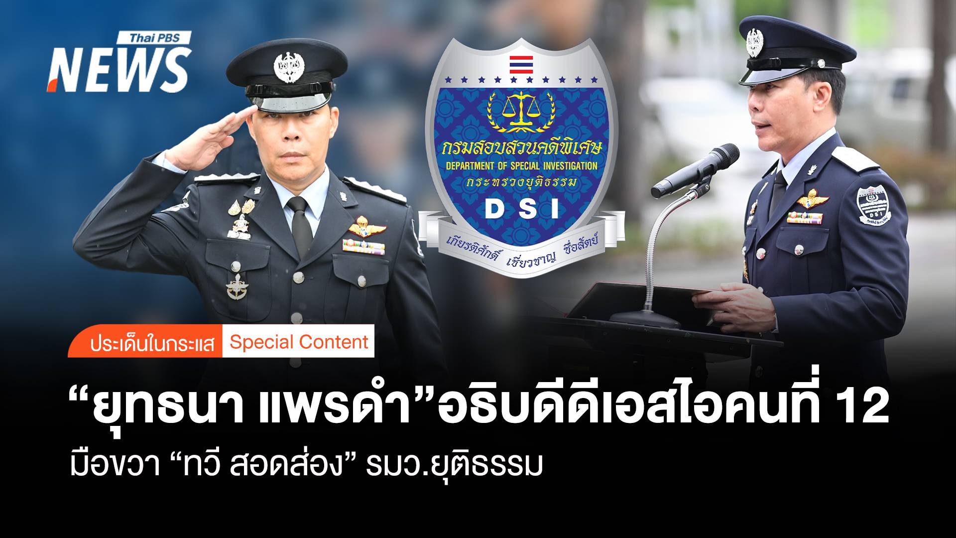 "ยุทธนา แพรดำ" อธิบดี DSI คนที่ 12 มือขวา "ทวี" รมว.ยุติธรรม | Thai PBS News ข่าวไทยพีบีเอส