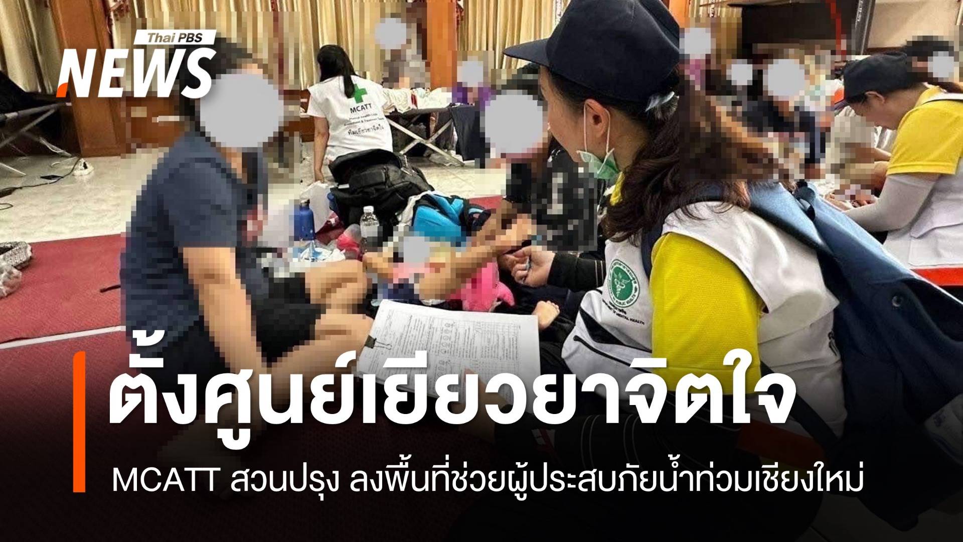"MCATT สวนปรุง" ลงพื้นที่ฮีลใจผู้ประสบภัยน้ำท่วมเชียงใหม่ | Thai PBS ...