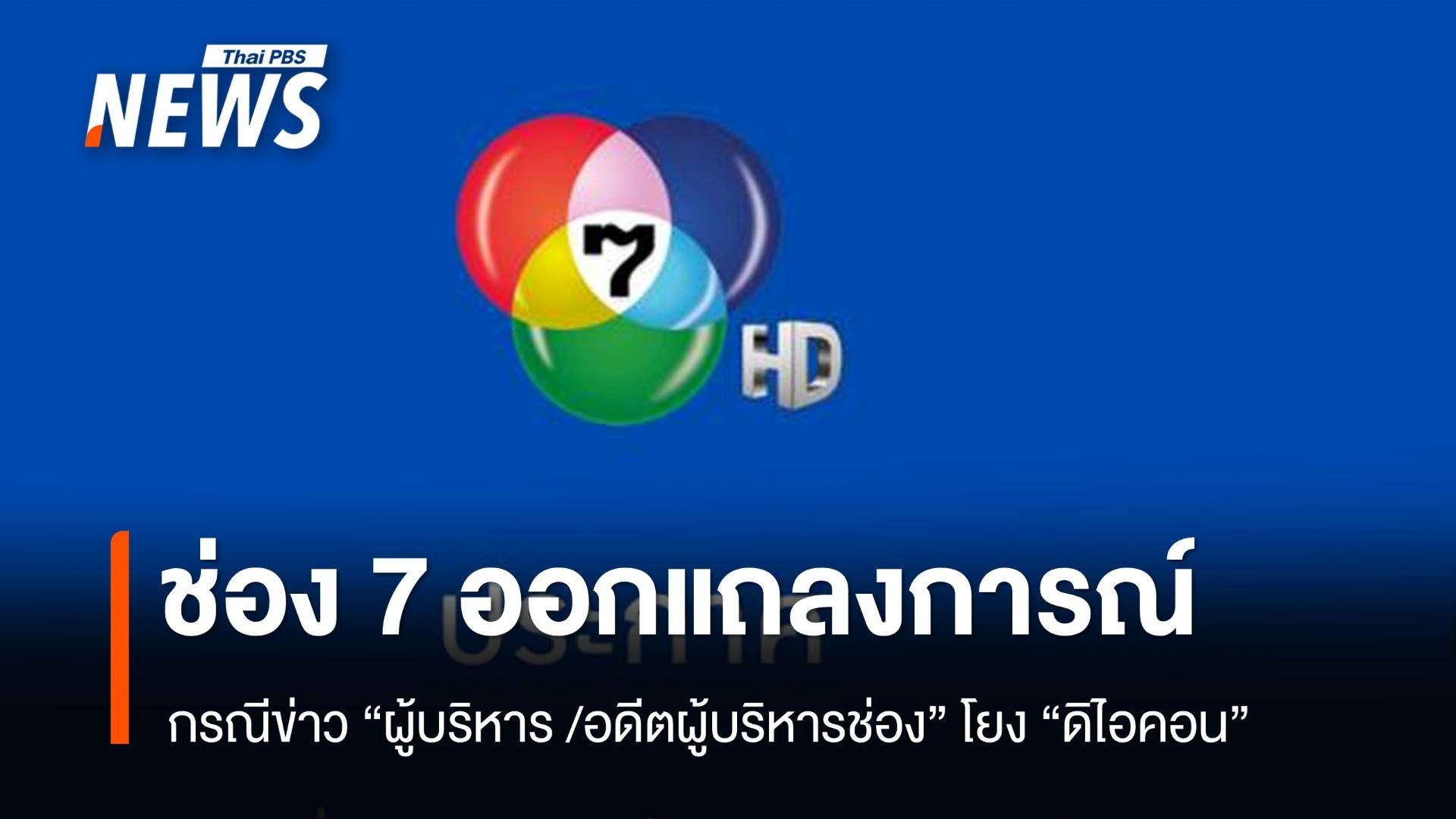 ช่อง 7 แจงผู้บริหาร-อดีตผู้บริหาร กรณีข่าวโยง "ดิไอคอน" | Thai PBS News ...