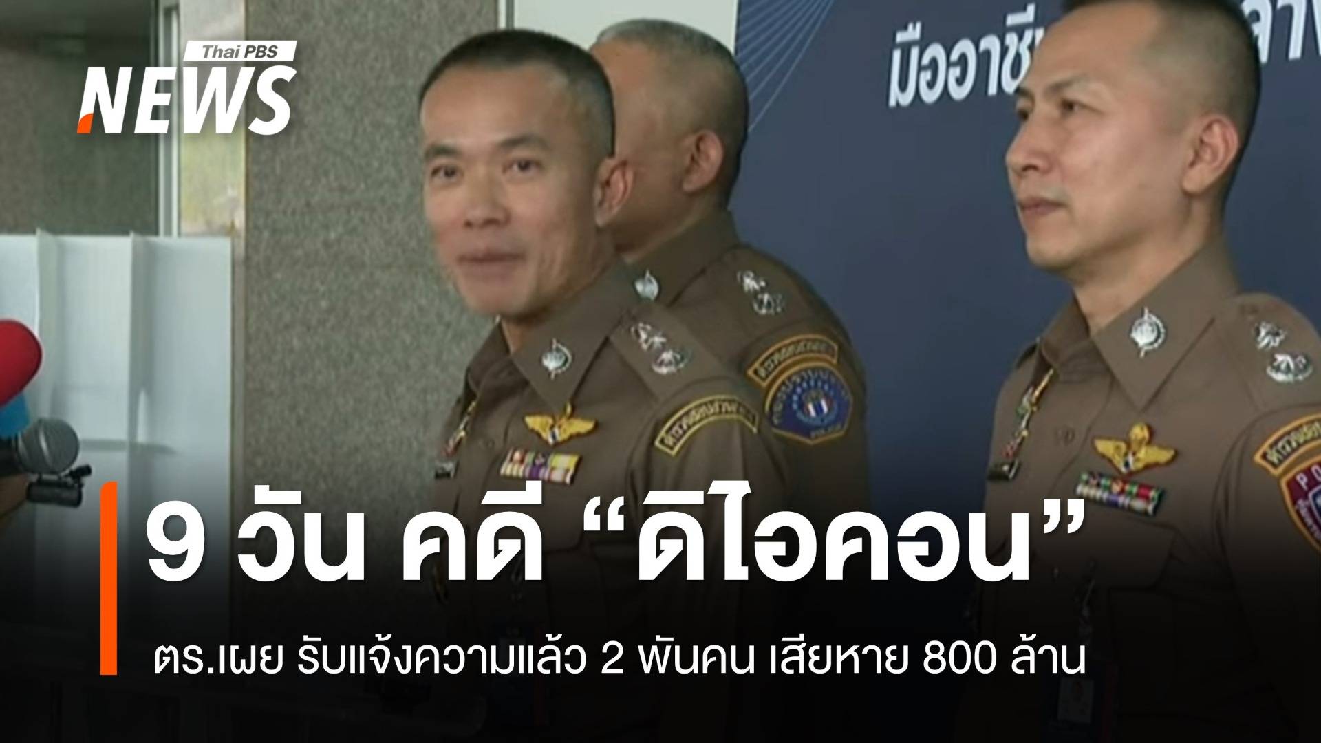 ตร สอบสวนกลาง แถลง 9 วัน รับแจ้งความแล้ว 2 000 คน เสียหายรวม 800 ล้าน