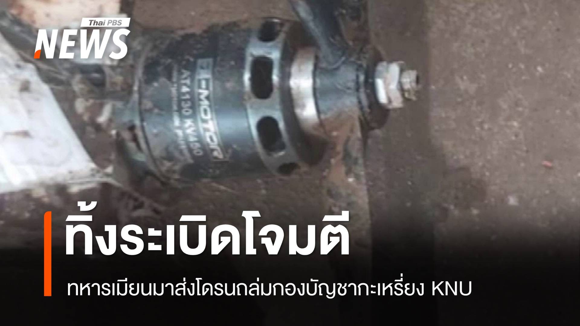 ทหารเมียนมาทิ้งระเบิดโจมตีกองบัญชากะเหรี่ยง KNU | Thai PBS News ข่าวไทยพีบีเอส