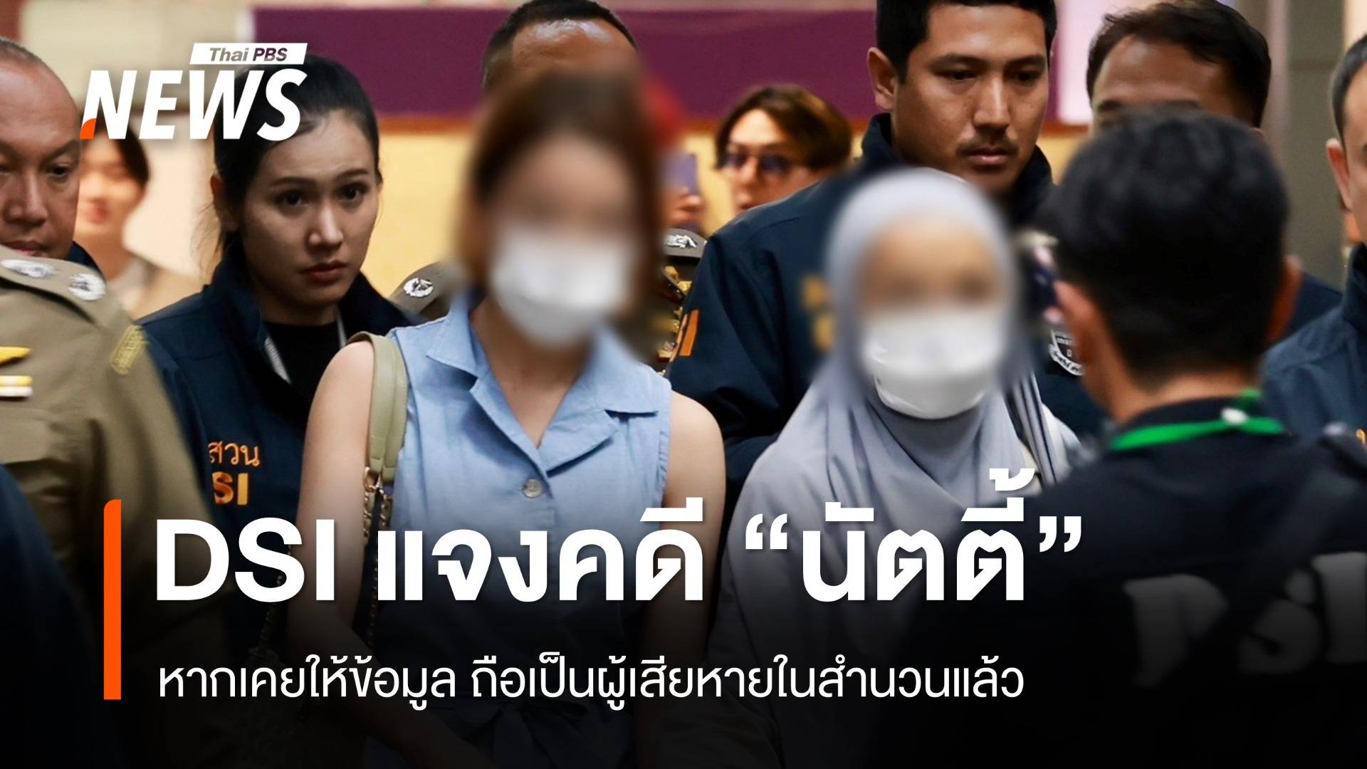 DSI แนะผู้เสียหาย "นัตตี้" หลอกเทรดหุ้น ประสาน ปปง.ขอเฉลี่ยทรัพย์ | Thai PBS News ข่าวไทยพีบีเอส