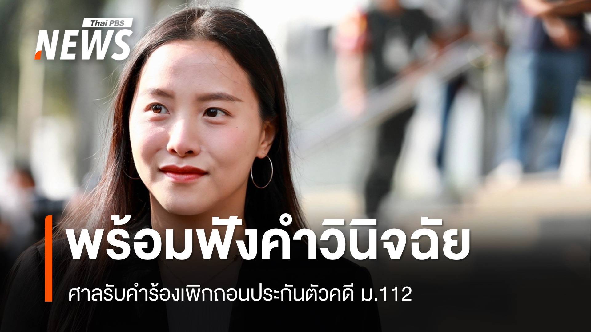 “รัชนก” เตรียมหลักทรัพย์หลังศาลรับคำร้องเพิกถอนประกันคดี ม.112 | Thai PBS News ข่าวไทยพีบีเอส