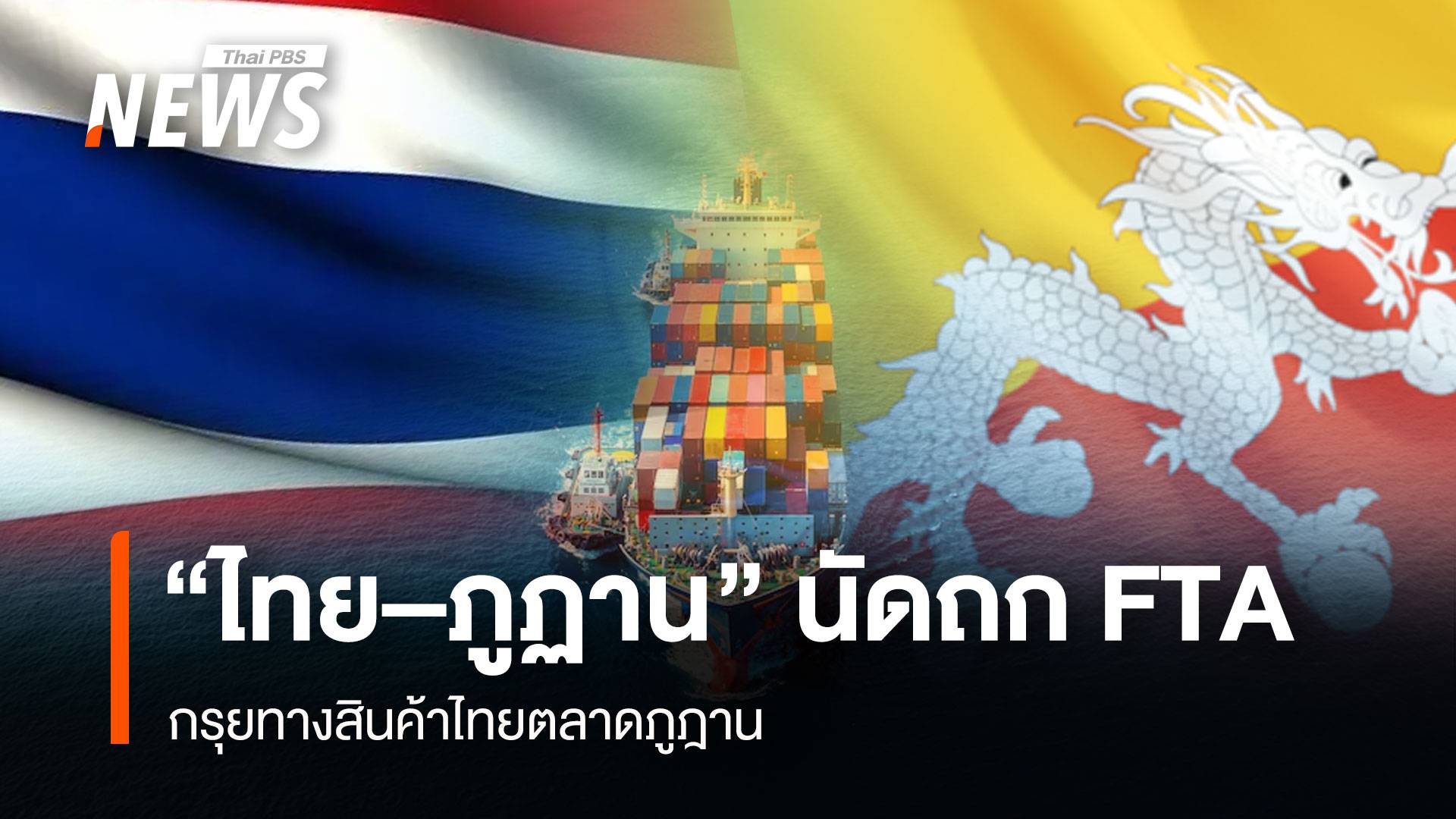 “ไทย–ภูฏาน” นัดถก FTA รอบ 2 กรุยทางสินค้าไทยเจาะตลาดภูฎาน | Thai PBS News ข่าวไทยพีบีเอส