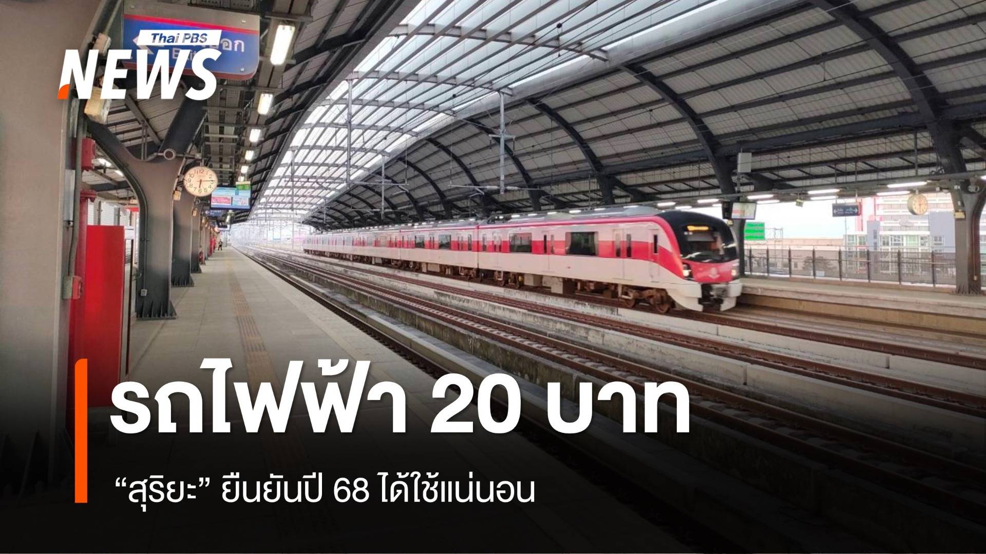 "สุริยะ" เดินหน้ารถไฟฟ้า 20 บาททุกสาย ยันปี 68 ได้ใช้แน่นอน | Thai PBS News ข่าวไทยพีบีเอส