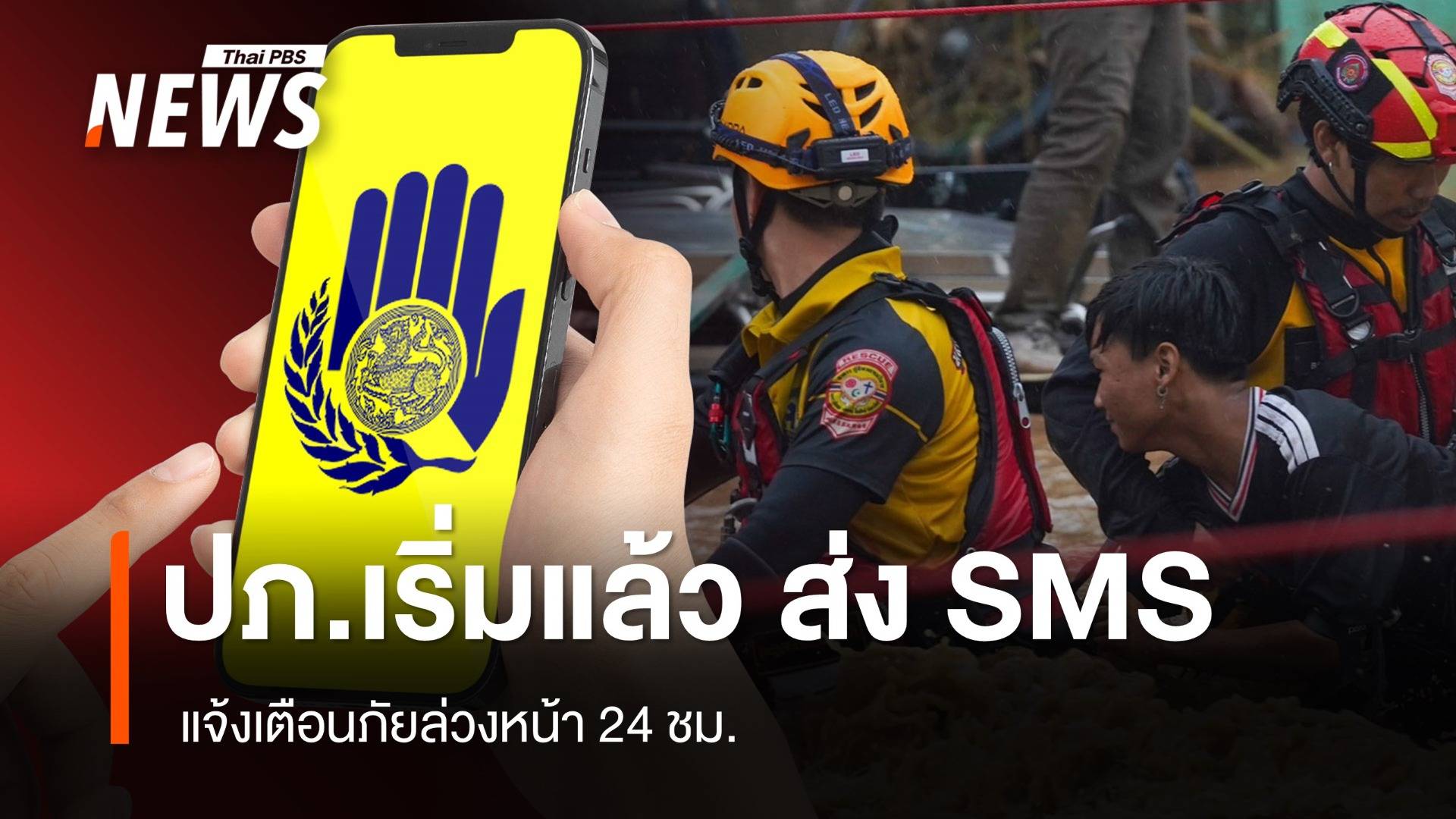 ปภ.เริ่มแล้ว ส่ง SMS แจ้งเตือนภัยล่วงหน้า 24 ชม. | Thai PBS News ข่าวไทยพีบีเอส