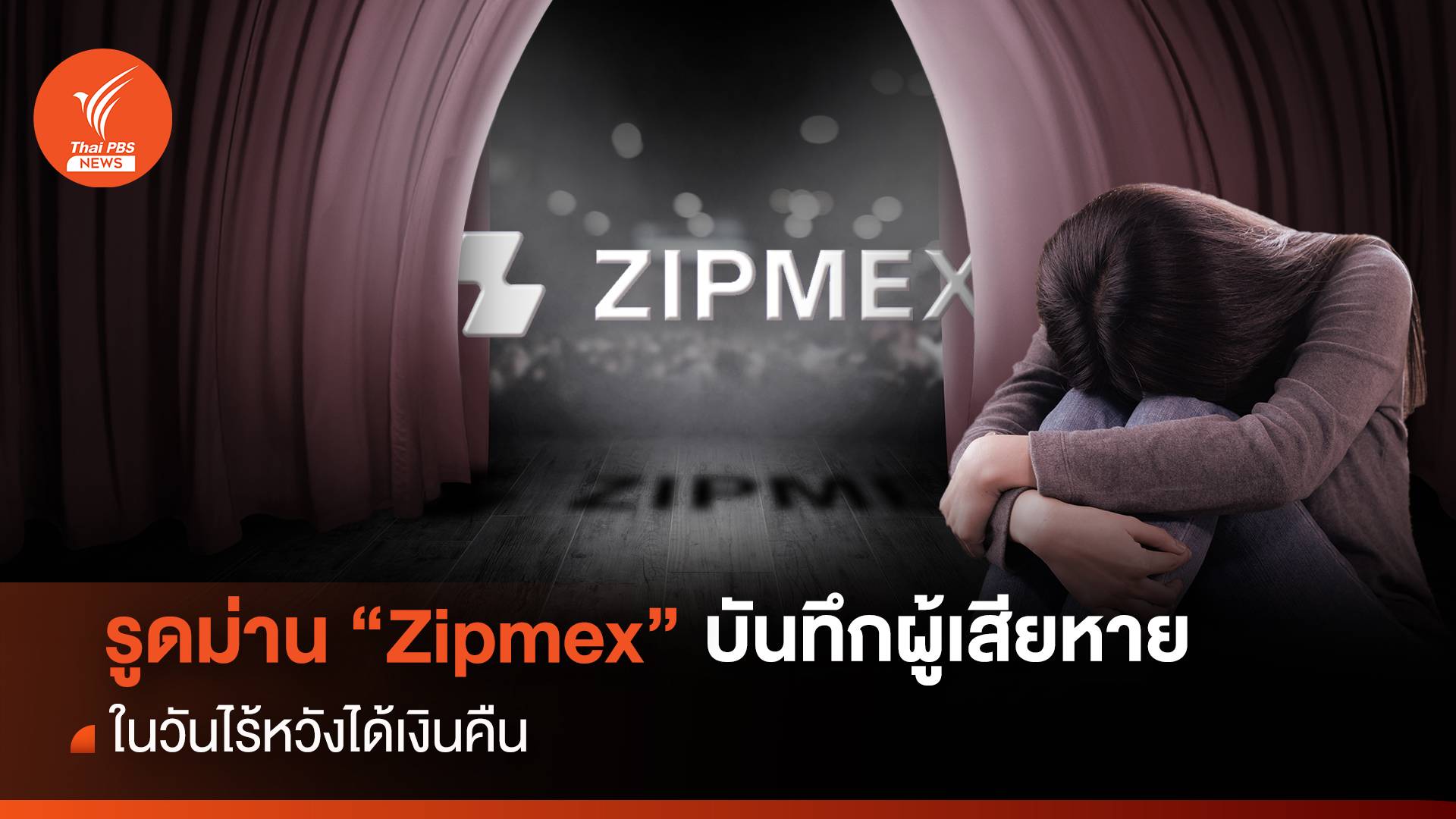 รูดม่าน "Zipmex " บันทึกผู้เสียหาย ในวันไร้หวังได้เงินคืน | Thai PBS News ข่าวไทยพีบีเอส