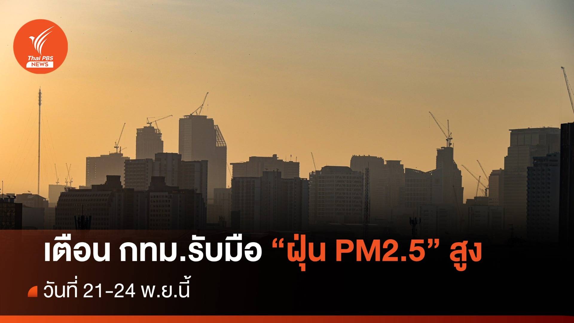 คพ.เตือน 21-24 พ.ย.นี้ "กทม.-ปริมณฑล" ฝุ่น PM2.5 สูง | Thai PBS News ข่าวไทยพีบีเอส