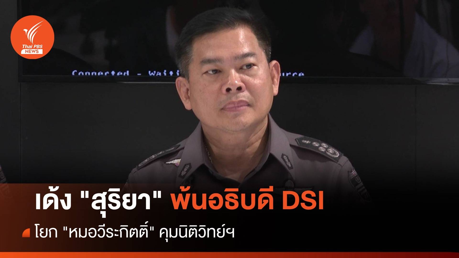 เด้ง "สุริยา" พ้นอธิบดี DSI - โยก "หมอวีระกิตติ์" คุมนิติวิทย์ฯ | Thai ...