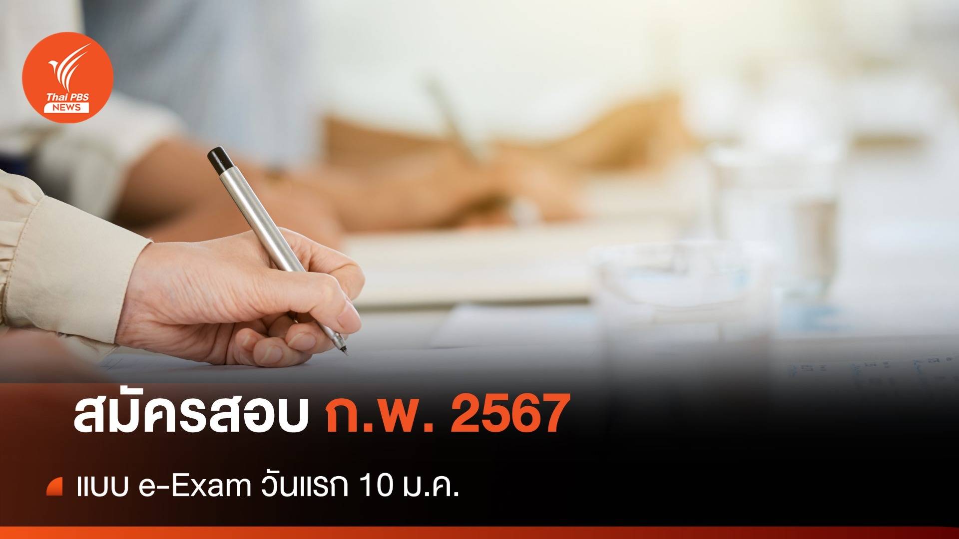 สมัครสอบ ก.พ. 2567 แบบ e-Exam วันแรก 10 ม.ค. | Thai PBS News ข่าวไทยพีบีเอส