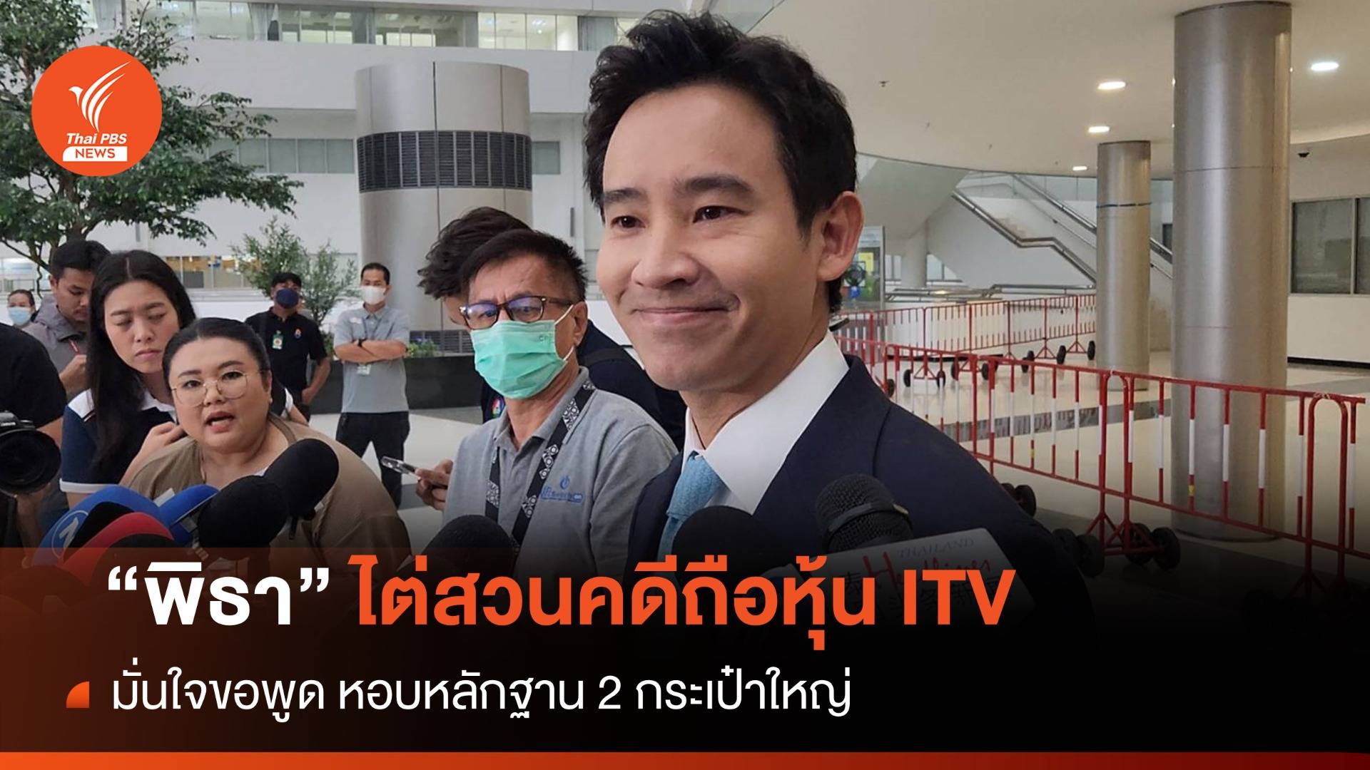 "พิธา" ไร้กังวลไต่สวนคดีถือหุ้นสื่อ ITV | Thai PBS News ข่าวไทยพีบีเอส