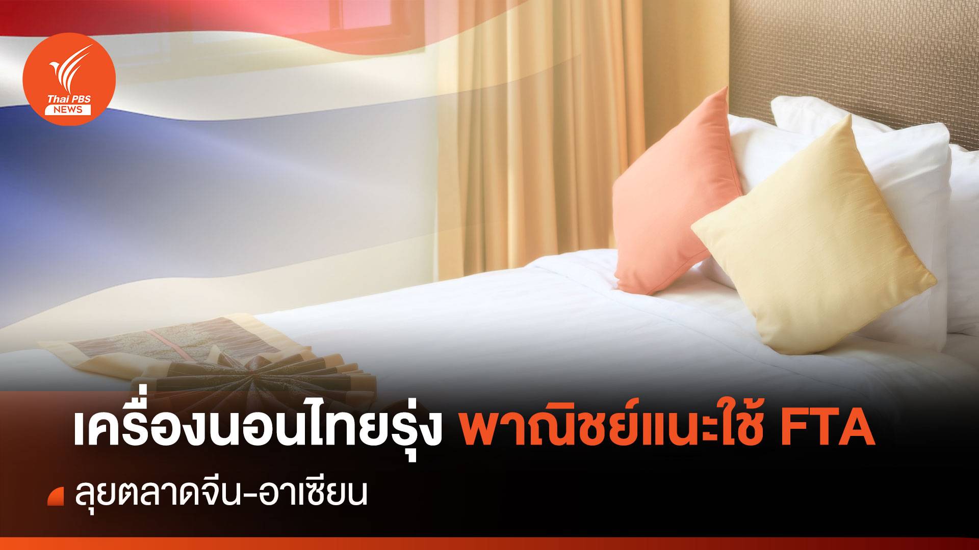 เครื่องนอนไทยรุ่ง พาณิชย์แนะใช้ FTA ลุยตลาดจีน-อาเซียน | Thai PBS News ข่าวไทยพีบีเอส