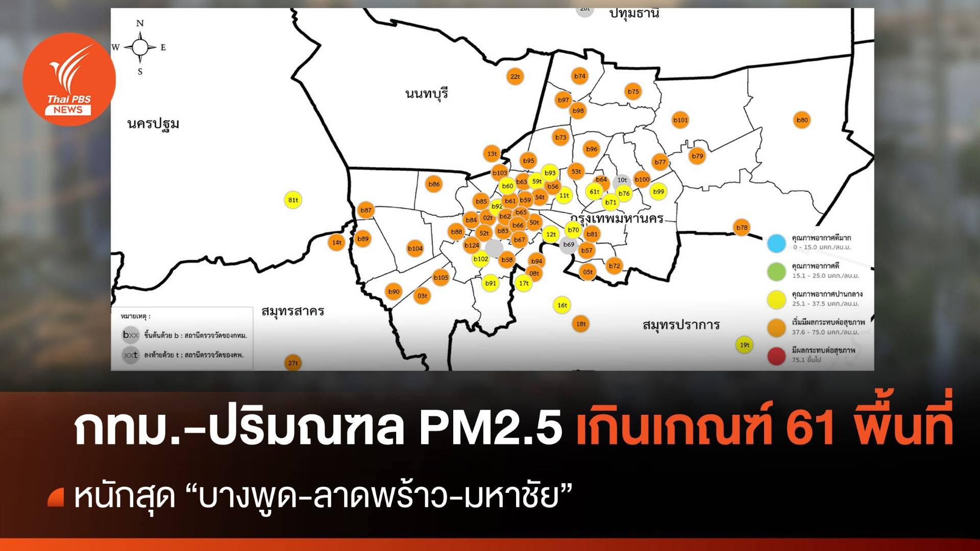 เช้านี้ กทม.-ปริมณฑล ฝุ่น PM2.5 เกินเกณฑ์ 61 พื้นที่ | Thai PBS News ข่าวไทยพีบีเอส