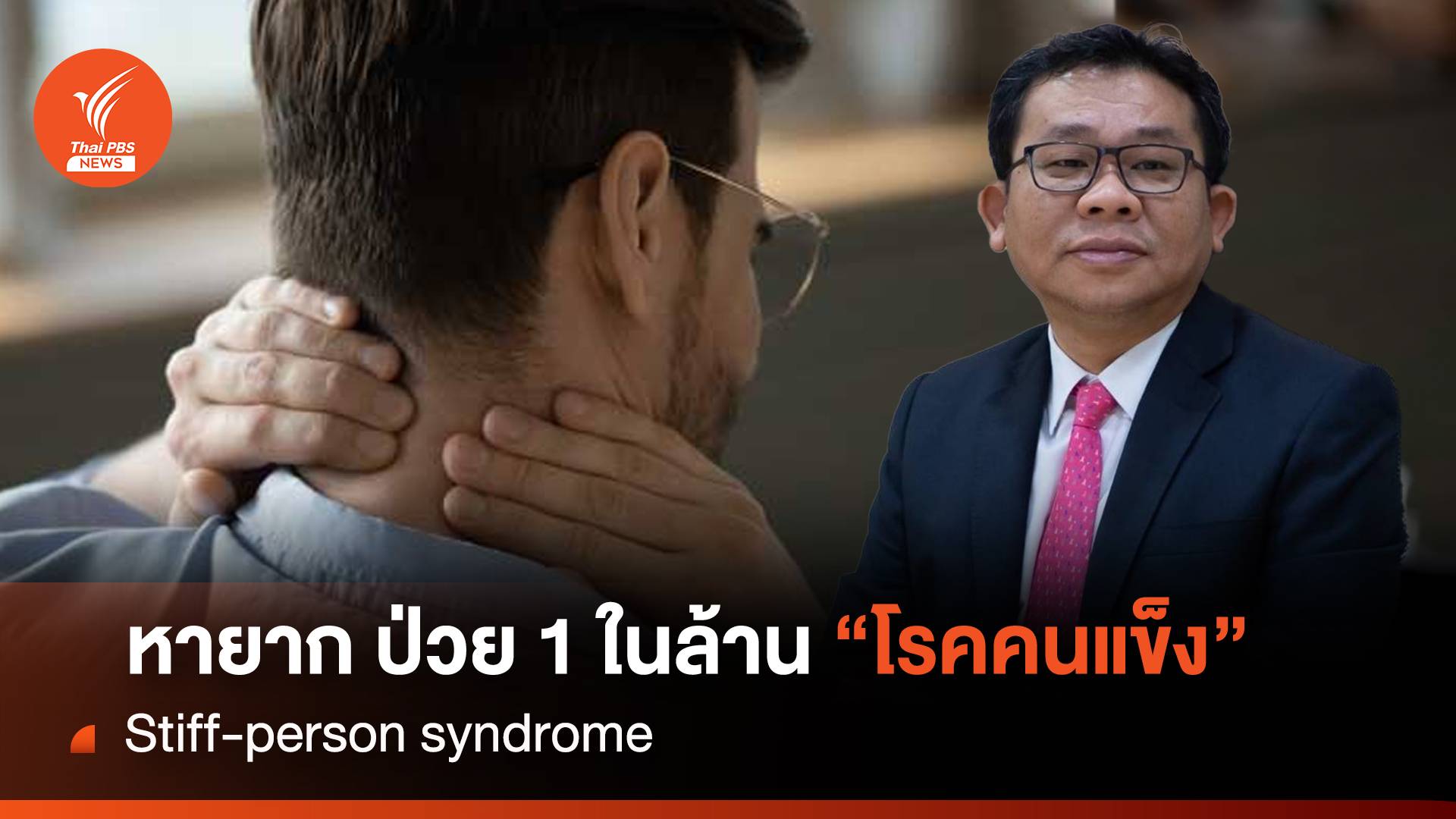 หายาก ป่วย 1 ในล้าน Stiff-person syndrome "โรคคนแข็ง" | Thai PBS News ...