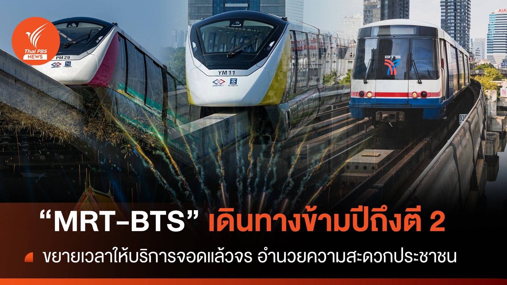 รถไฟฟ้า "BTS - MRT" ให้บริการเดินทางข้ามปีถึงตี 2 | Thai PBS News ข่าวไทยพีบีเอส