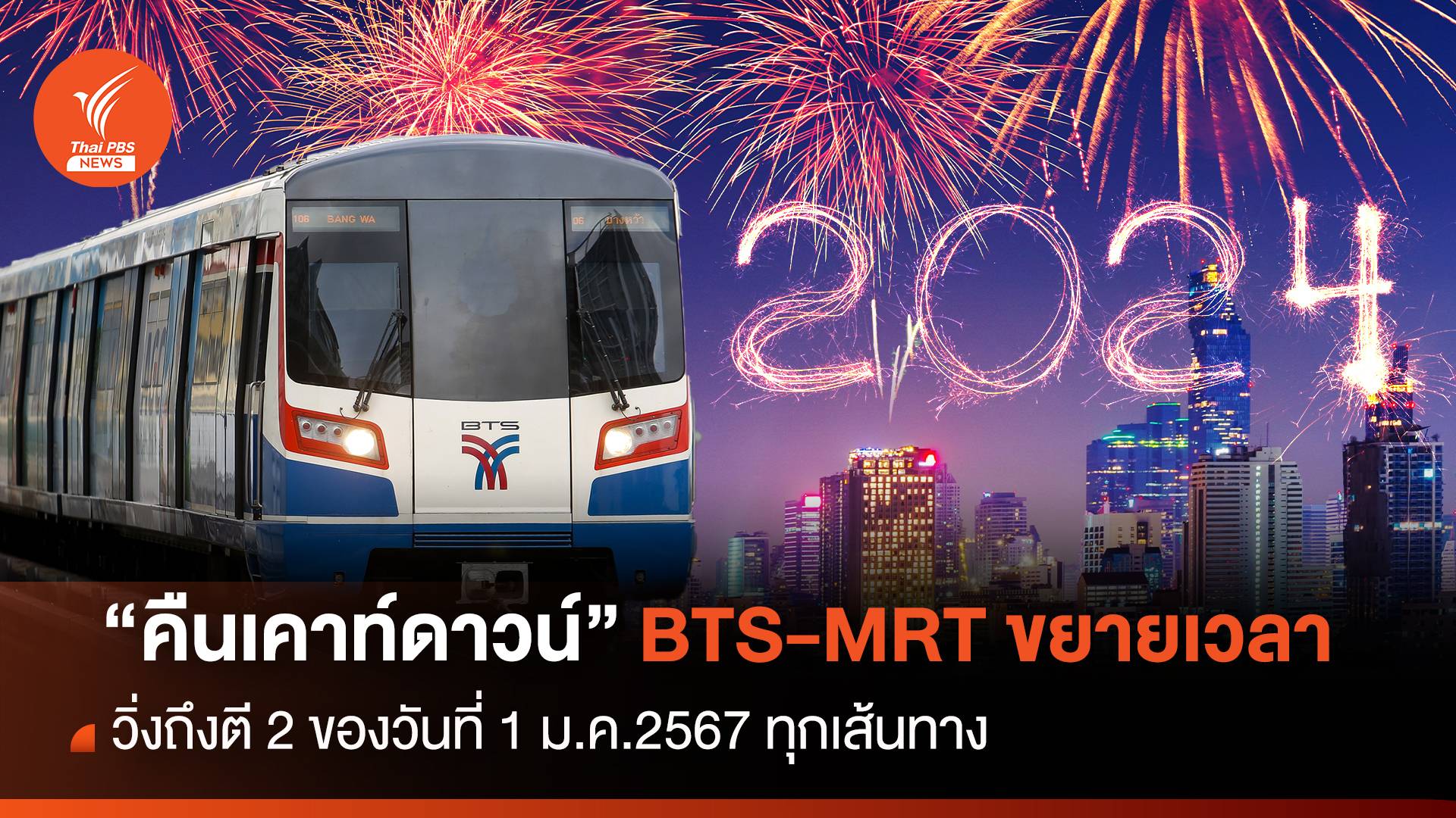 “คืนเคานต์ดาวน์” BTS-MRT ขยายเวลาวิ่งถึงตี 2 | Thai PBS News ข่าวไทยพีบีเอส