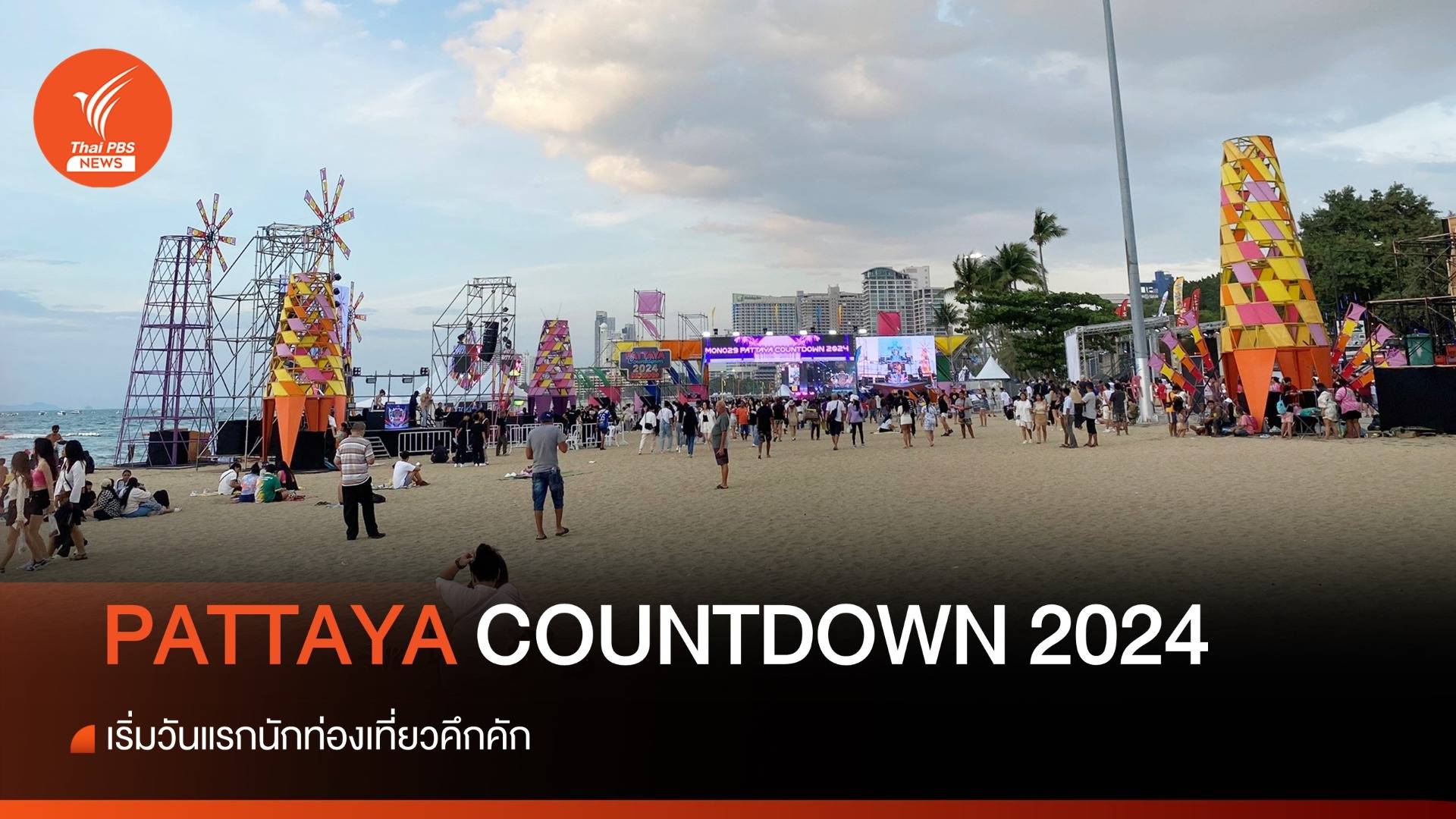 วันแรกคึกคัก นักท่องเที่ยวแห่เที่ยวงาน PATTAYA COUNTDOWN 2024 | Thai PBS News ข่าวไทยพีบีเอส