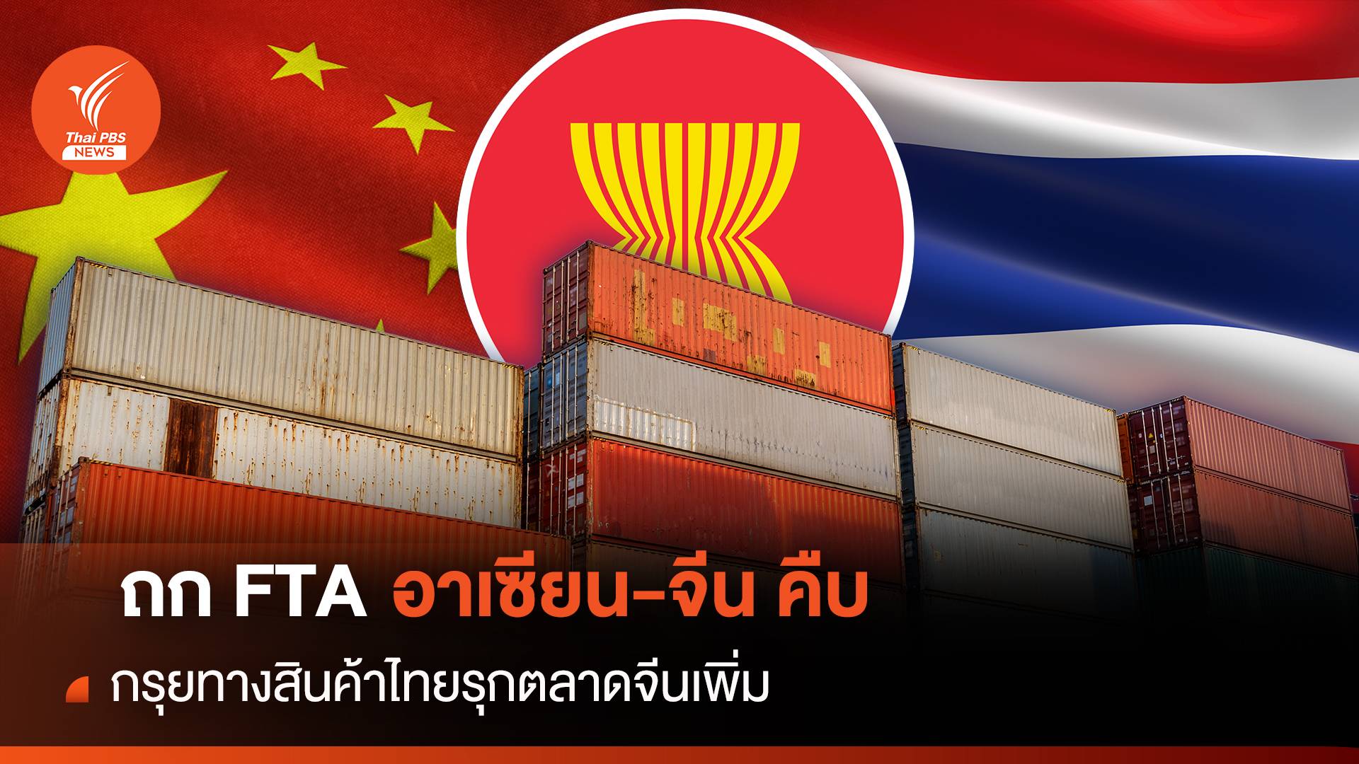 ถก FTA อาเซียน-จีน คืบ กรุยทางสินค้าไทยรุกตลาดจีนเพิ่ม | Thai PBS News ข่าวไทยพีบีเอส
