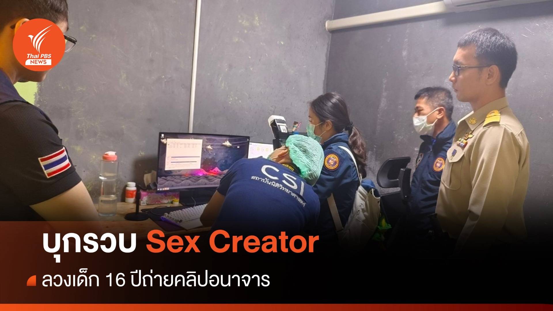 บุกรวบ Sex Creator ลวงเด็ก 16 ปีถ่ายคลิปอนาจาร | Thai PBS News ข่าวไทยพีบีเอส