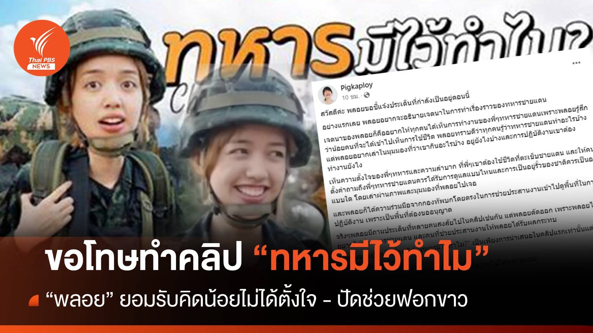 "พลอย Pigkaploy" ขอโทษคลิป "ทหารมีไว้ทำไม" รับคิดน้อย ไม่ได้ช่วยฟอกขาว | Thai PBS News ข่าวไทย ...