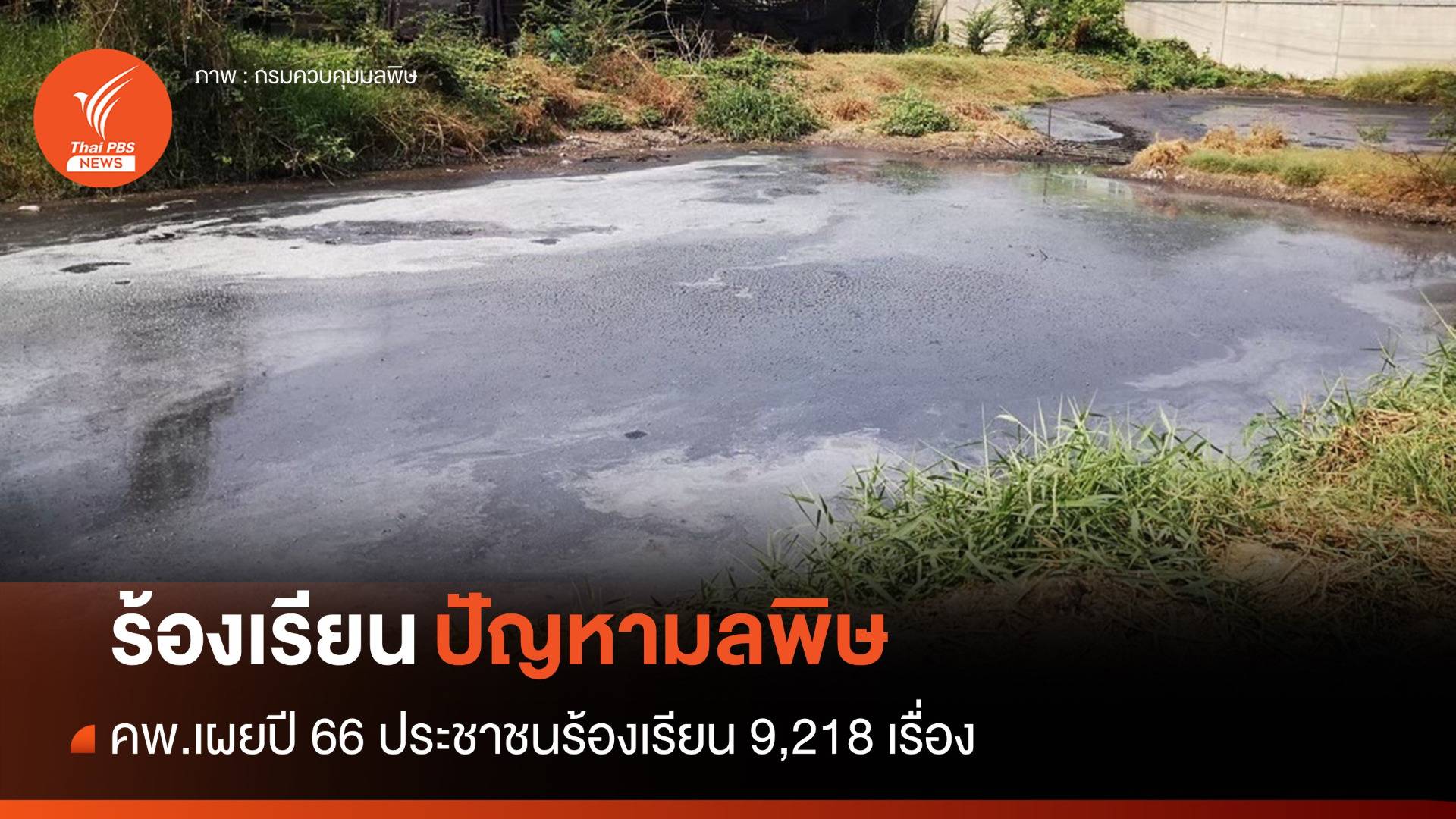 คพ.เผยปี 66 รับเรื่องร้องเรียนปัญหามลพิษ 9,218 เรื่อง | Thai PBS News ข่าวไทยพีบีเอส