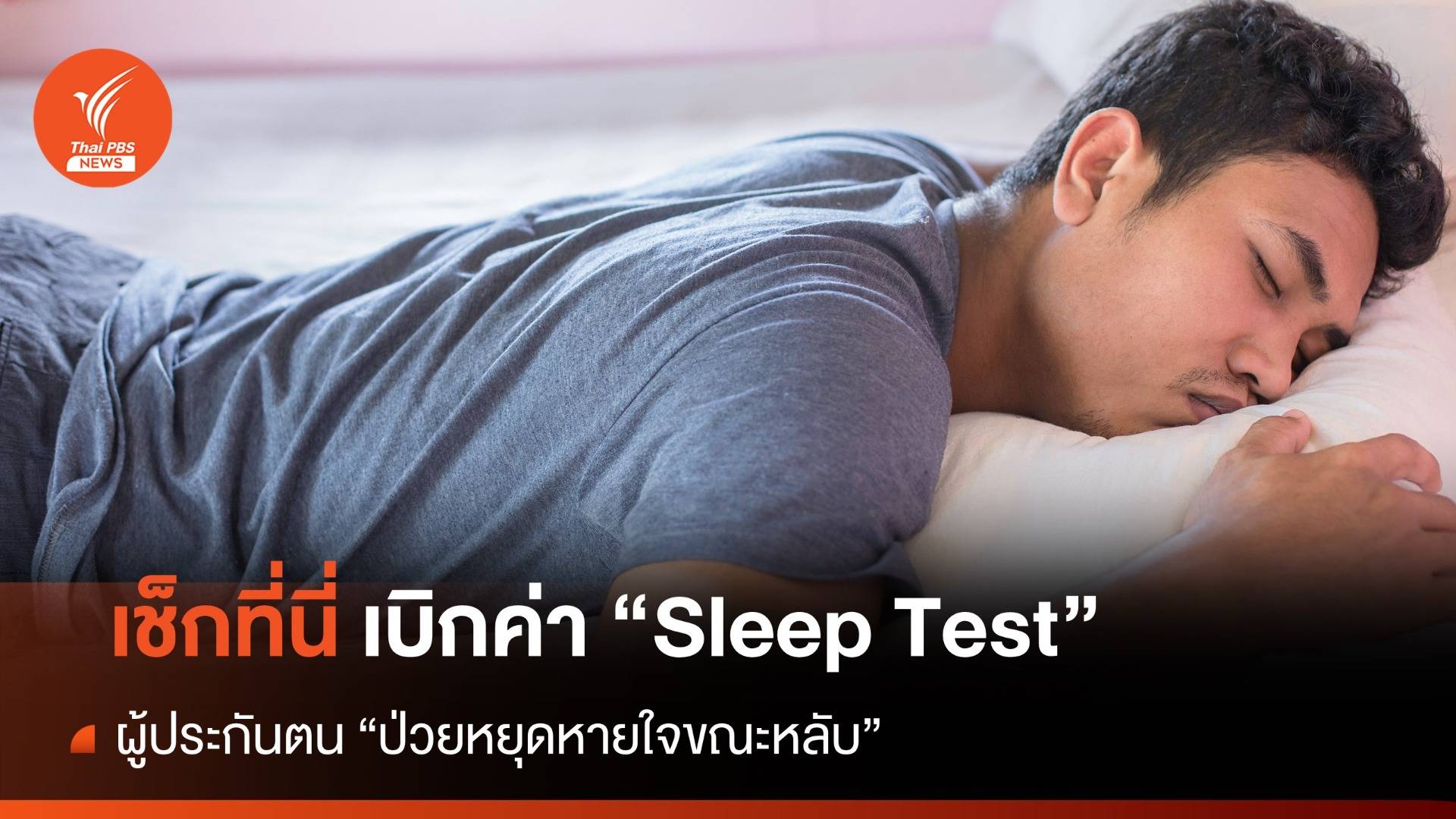 เช็กที่นี่ เบิกค่า "Sleep Test" ผู้ประกันตน "ป่วยหยุดหายใจขณะหลับ ...