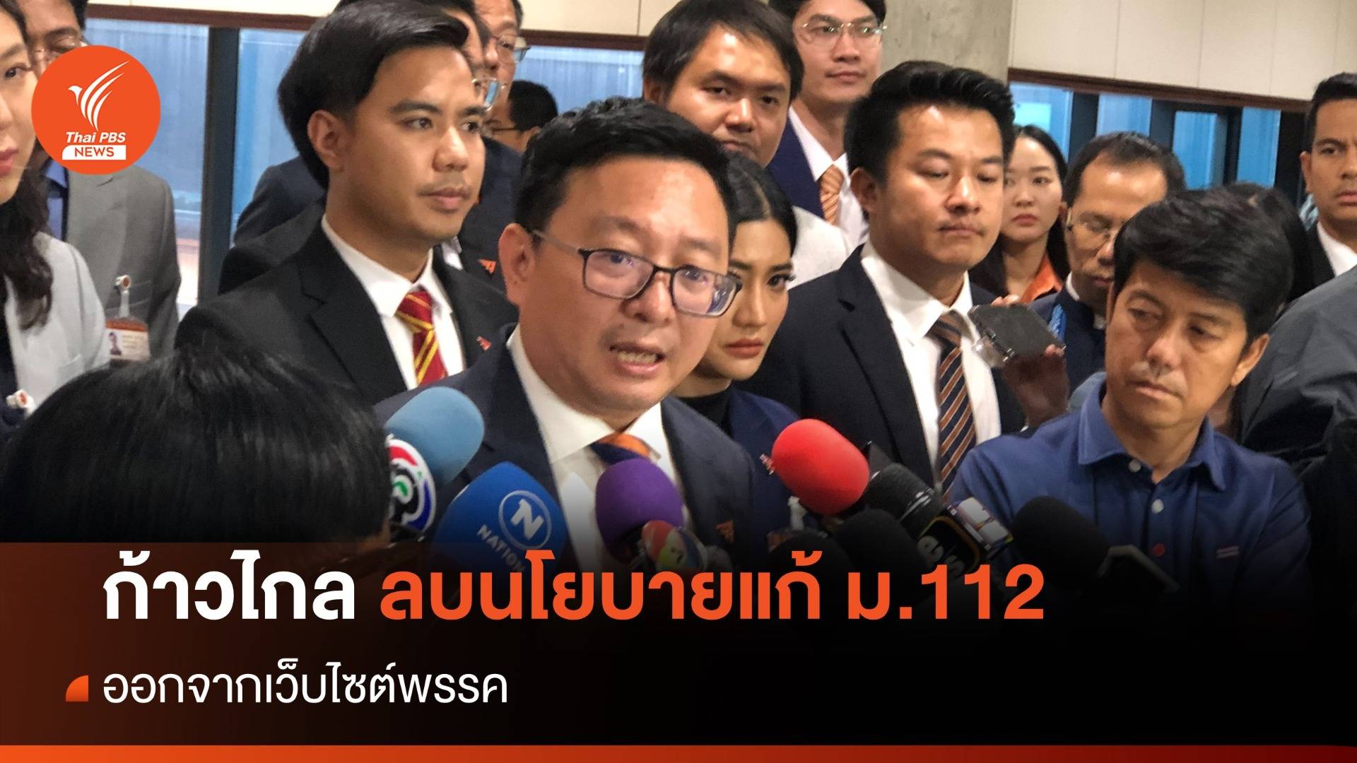 ก้าวไกลลบนโยบายแก้ ม.112 ออกจากเว็บพรรค - "ชัยธวัช" รอสู้ปมจริยธรรม | Thai PBS News ข่าวไทยพีบีเอส