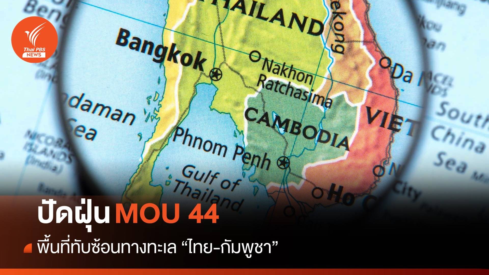 ปัดฝุ่น "MOU44" พื้นที่ทับซ้อนทางทะเลไทย-กัมพูชา | Thai PBS News ข่าวไทยพีบีเอส